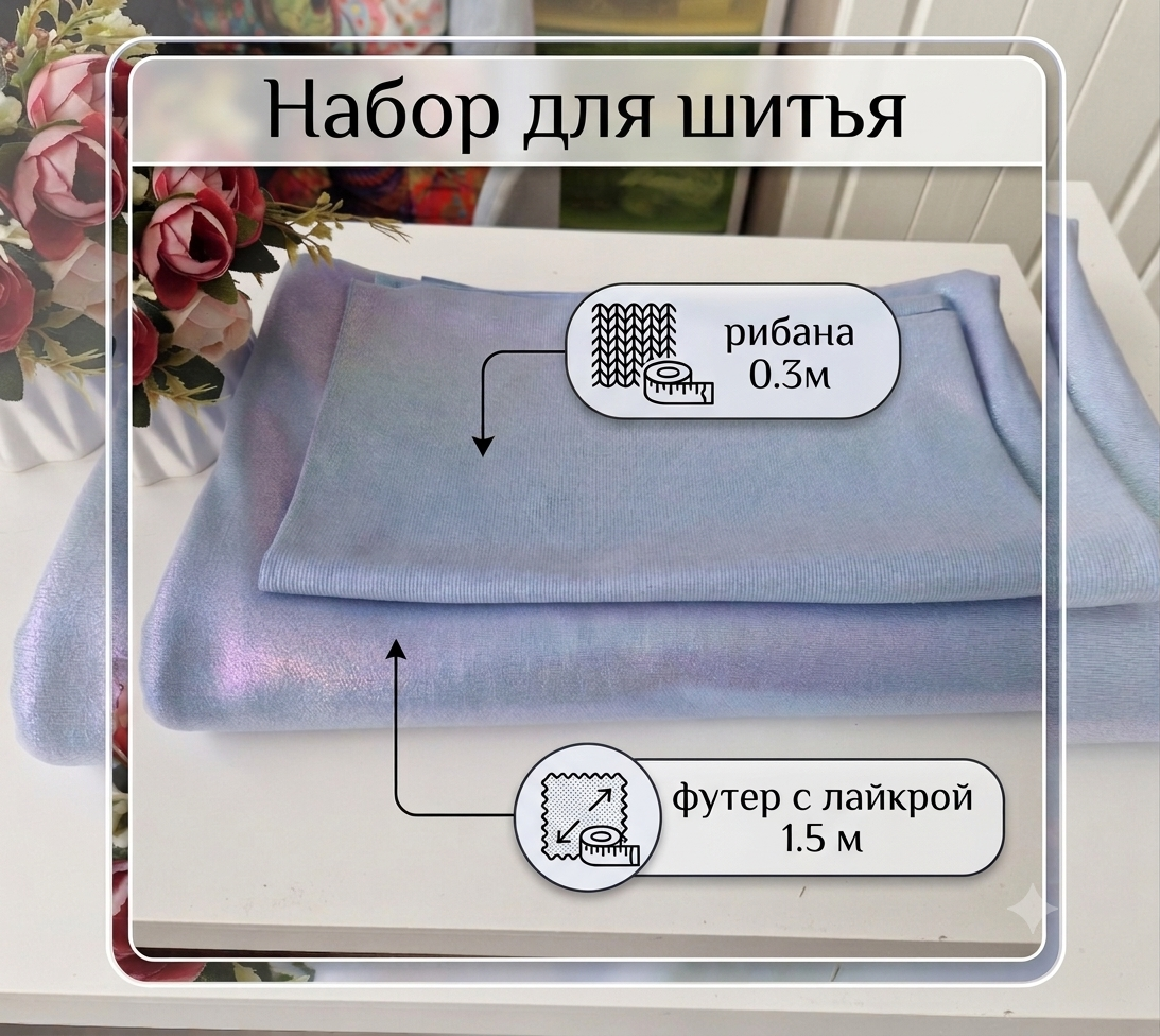 Набор для шитья - футер мерцающий и рибана