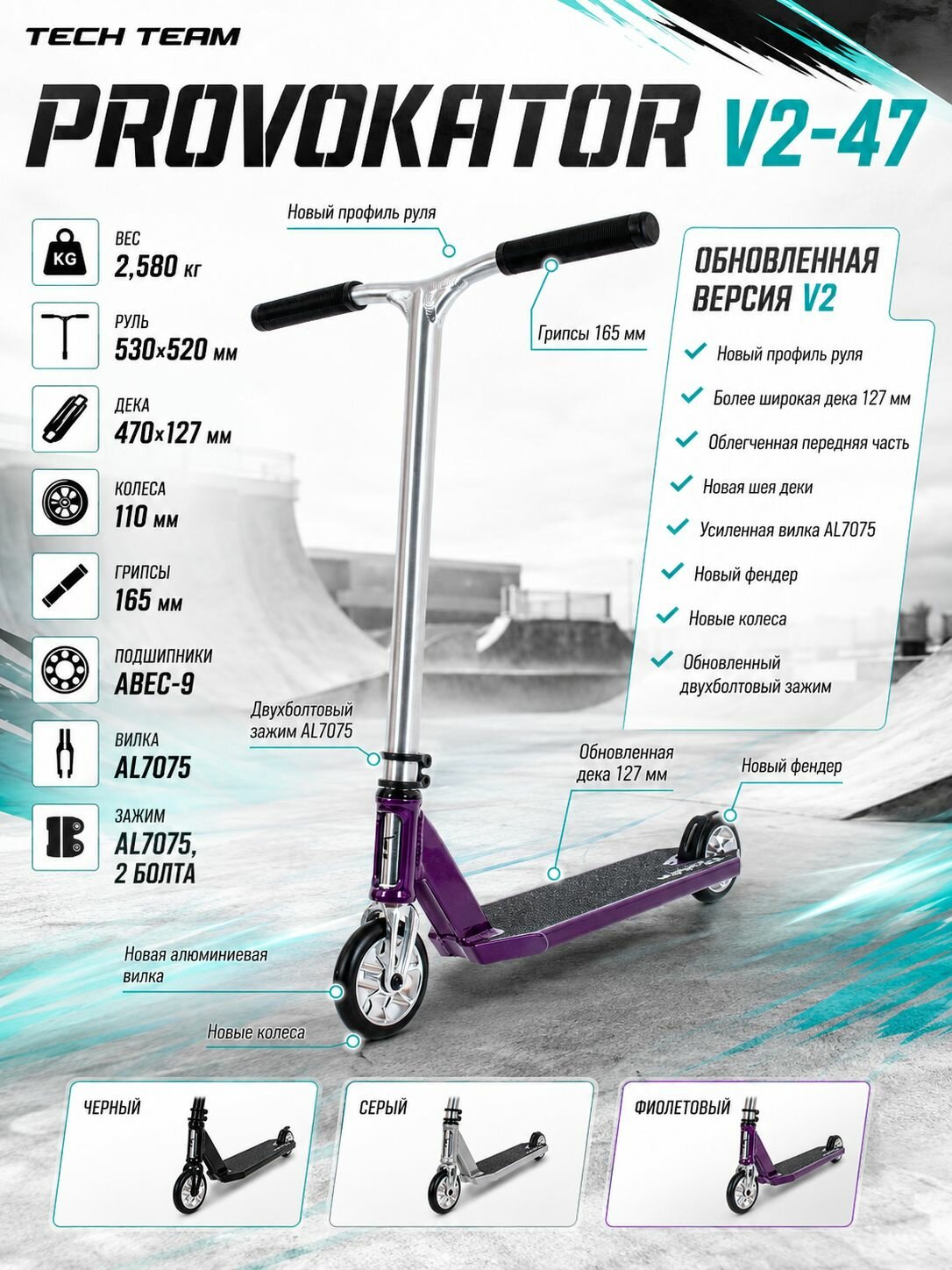 Трюковой самокат Tech Team Provokator V2 47 Purple фиолетовый