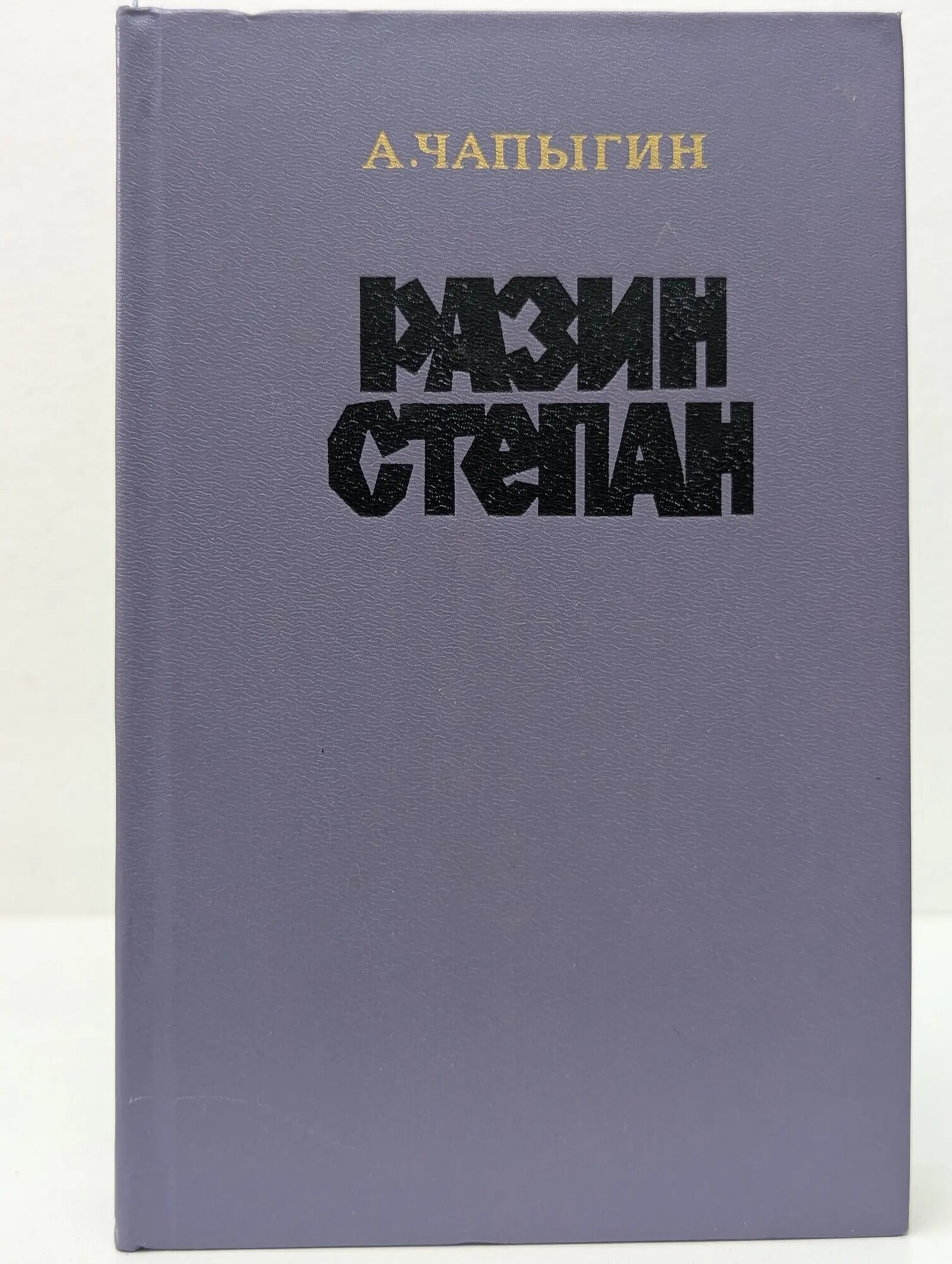 Разин Степан Чапыгин Алексей Павлович 1985