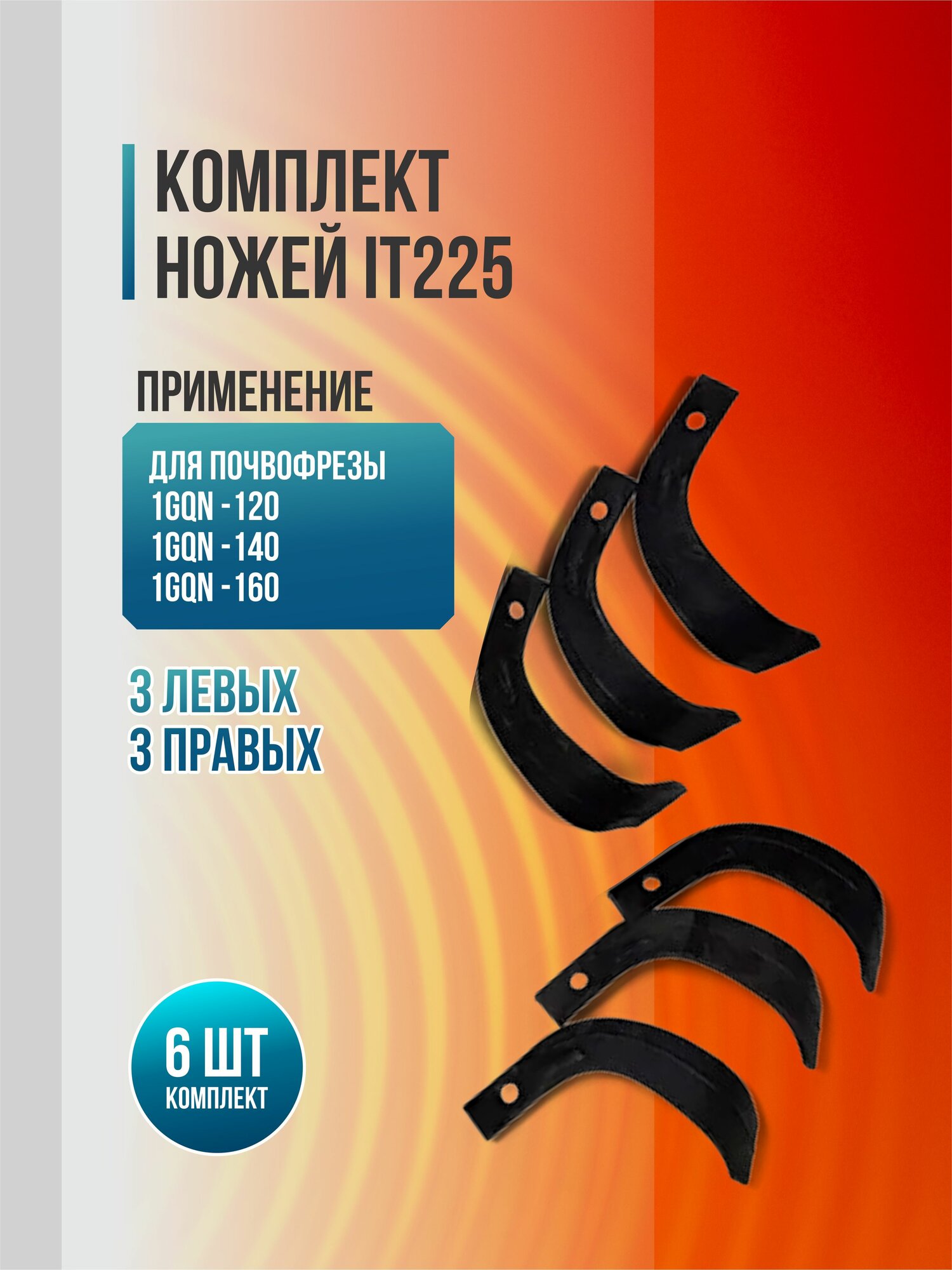 Комплект из 6 ножей IT225 для почвофрезы 1GQN-120/140/160 (3 левых+3 правых)