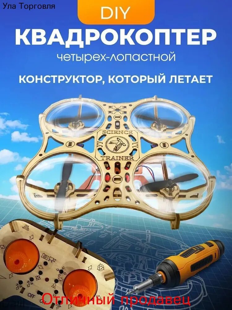 Эксклюзивный набор для сборки квадрокоптера с подсветкой, Дерево, 18 см, Китай