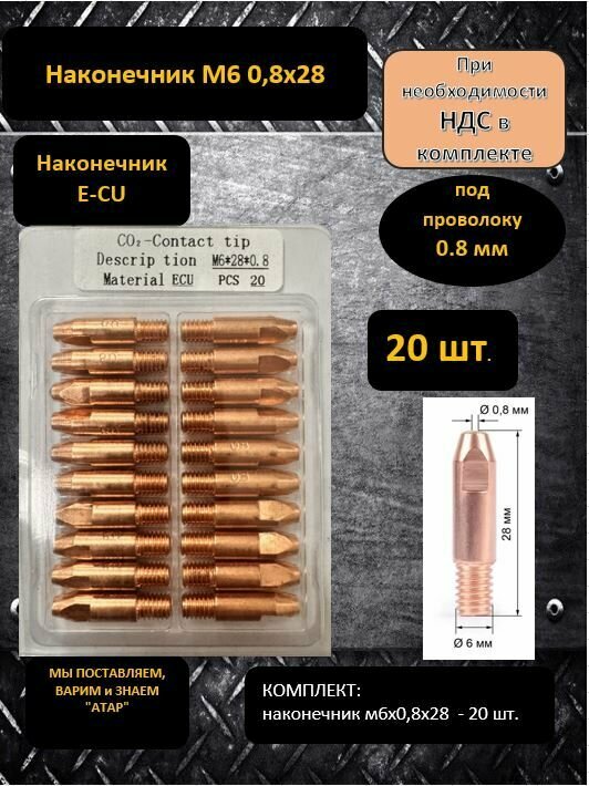 Наконечник для сварочного полуавтомата MIG 0,8 мм токосьемник E-CU, медный М6 длиной 28мм -20шт.