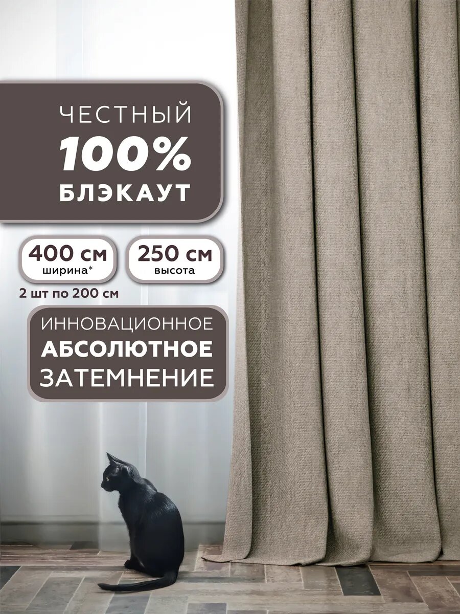 Шторы Colore Caldo, блэкаут 100%, 2 шт 200х250 см, цвет бежевый