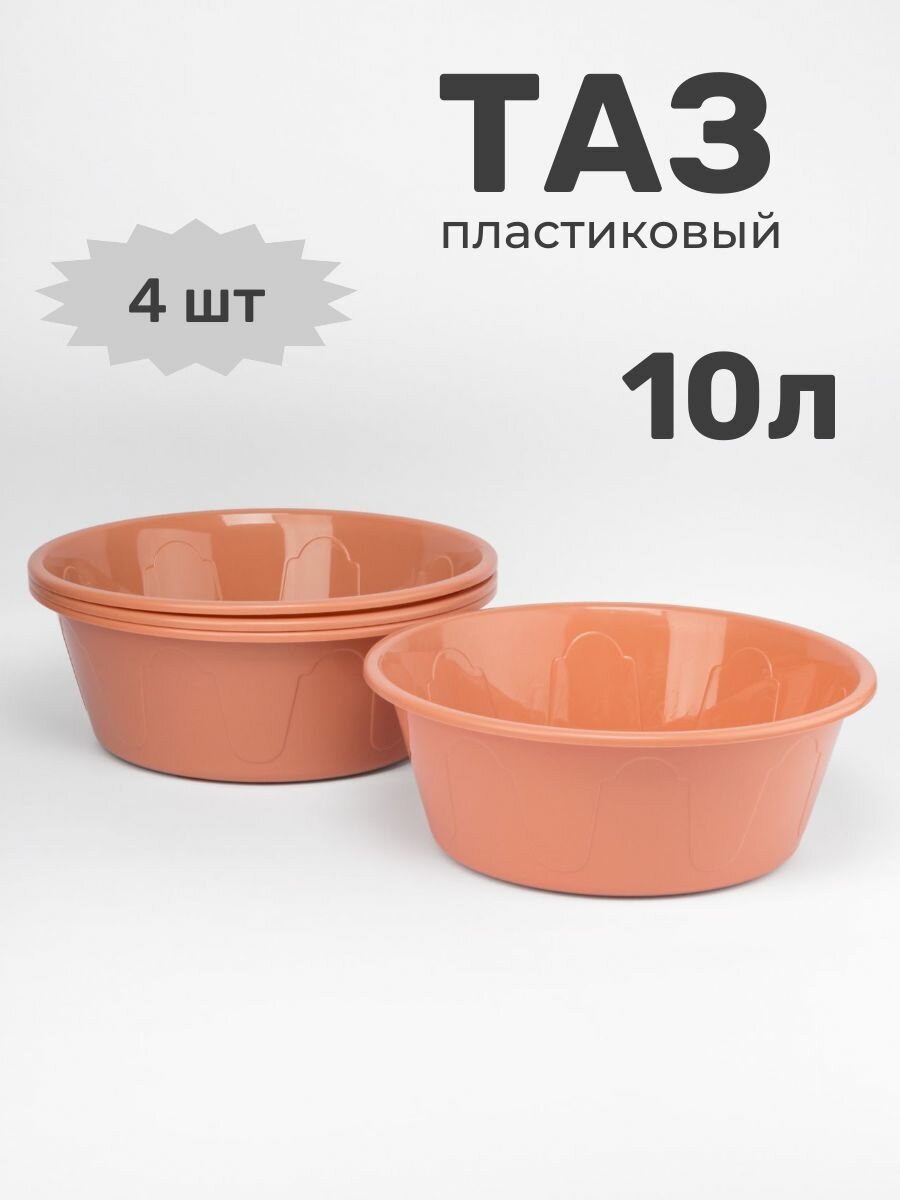 Таз пластиковый 10 литров Колор 4 шт