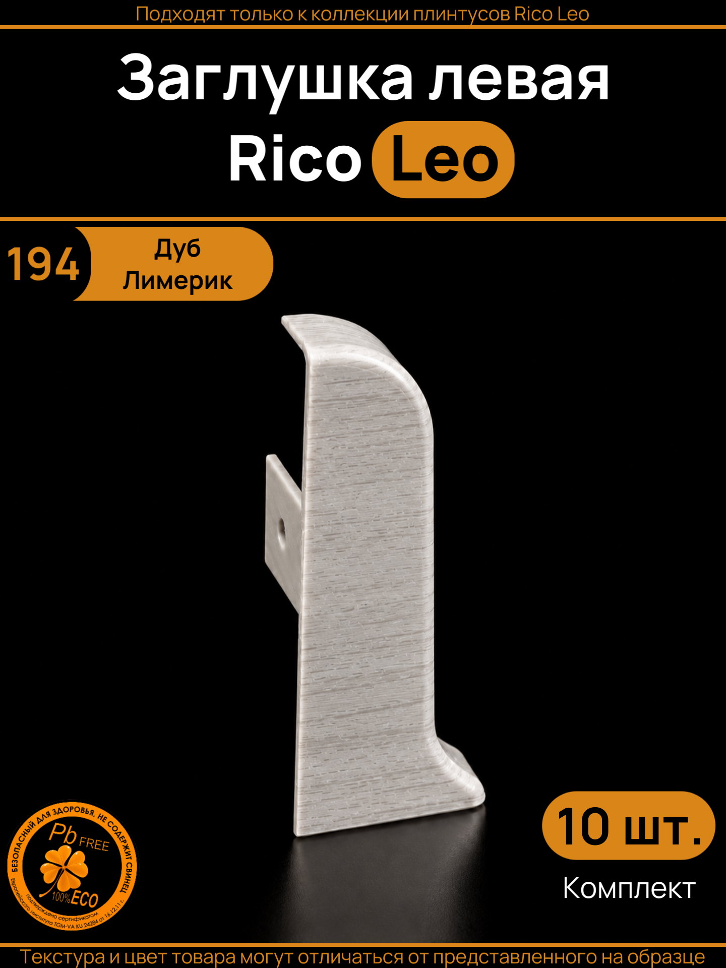 Заглушка левая для плинтуса Rico Leo Дуб лимерик (194) 10 штук