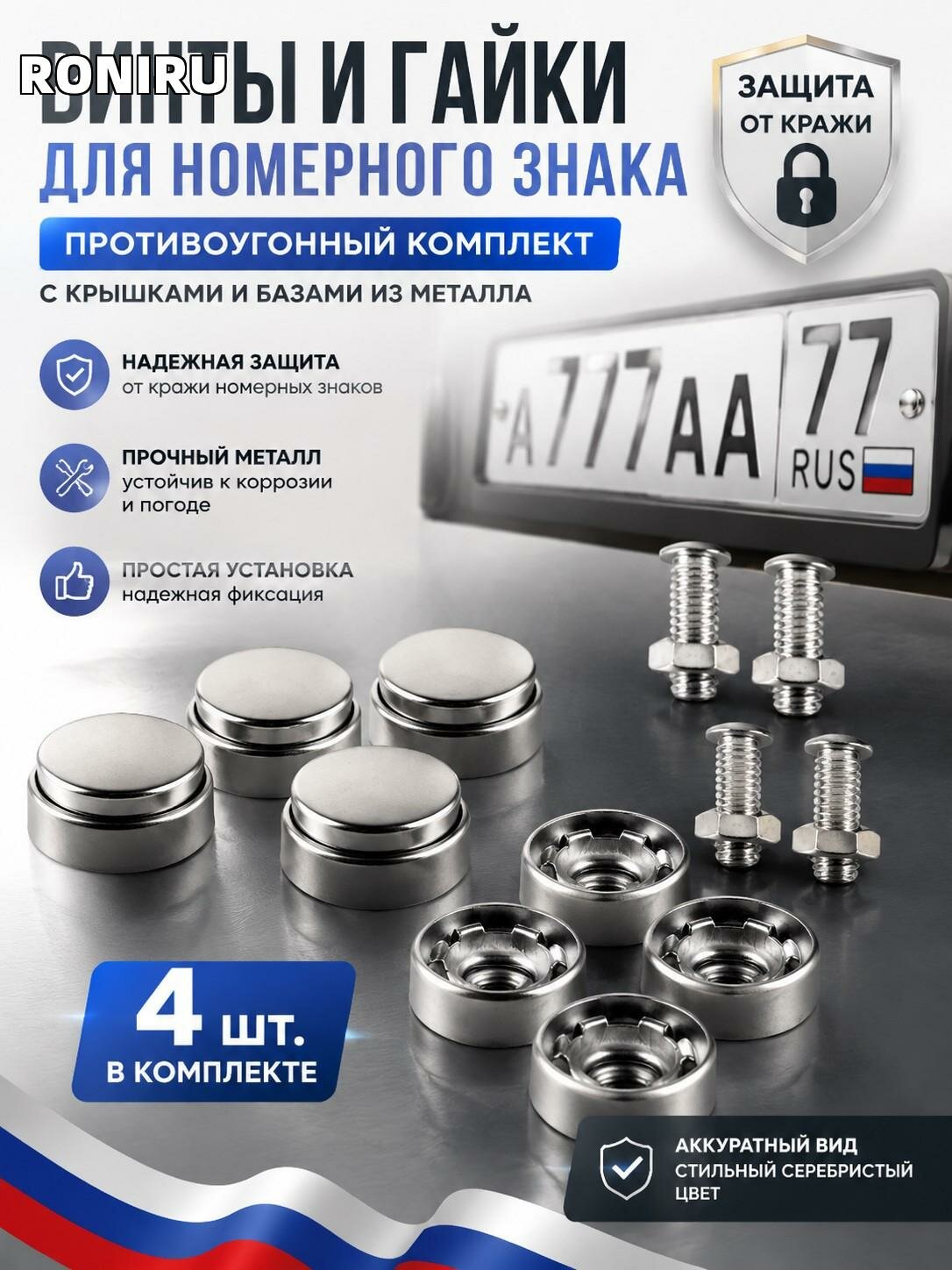 Винты и гайки для номерного знака — серебристый комплект противоугонных болтов с крышками и базами из металла 4 шт.