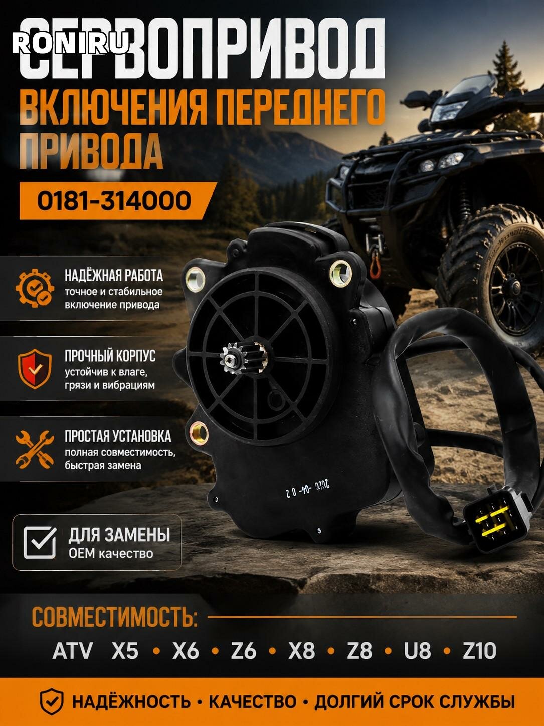 Сервопривод включения переднего привода 0181-314000 для квадроцикла ATV X5, X6, Z6, X8, Z8, U8, Z10 — для замены