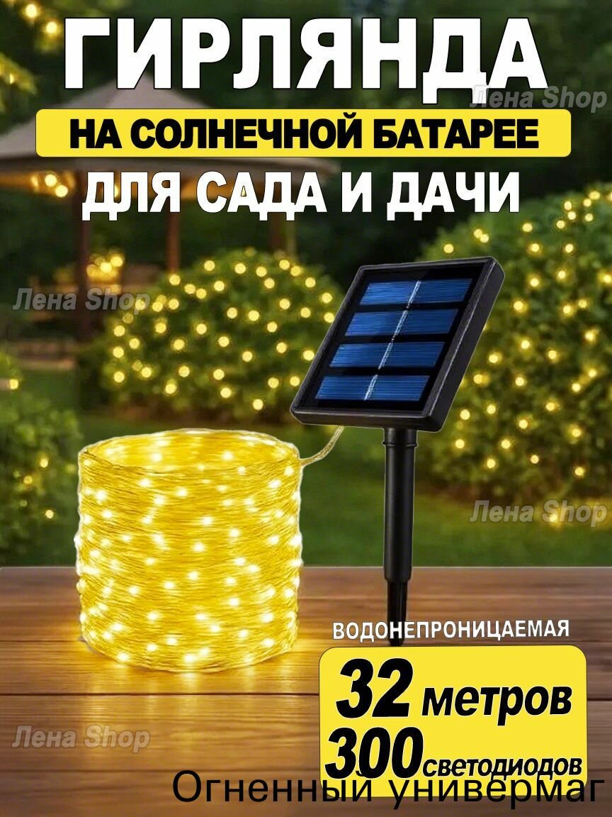 Электрогирлянда уличная Нить Светодиодная 300 ламп, 32 м, питание NiMH, AAA, 1 шт для улицы на батарейках