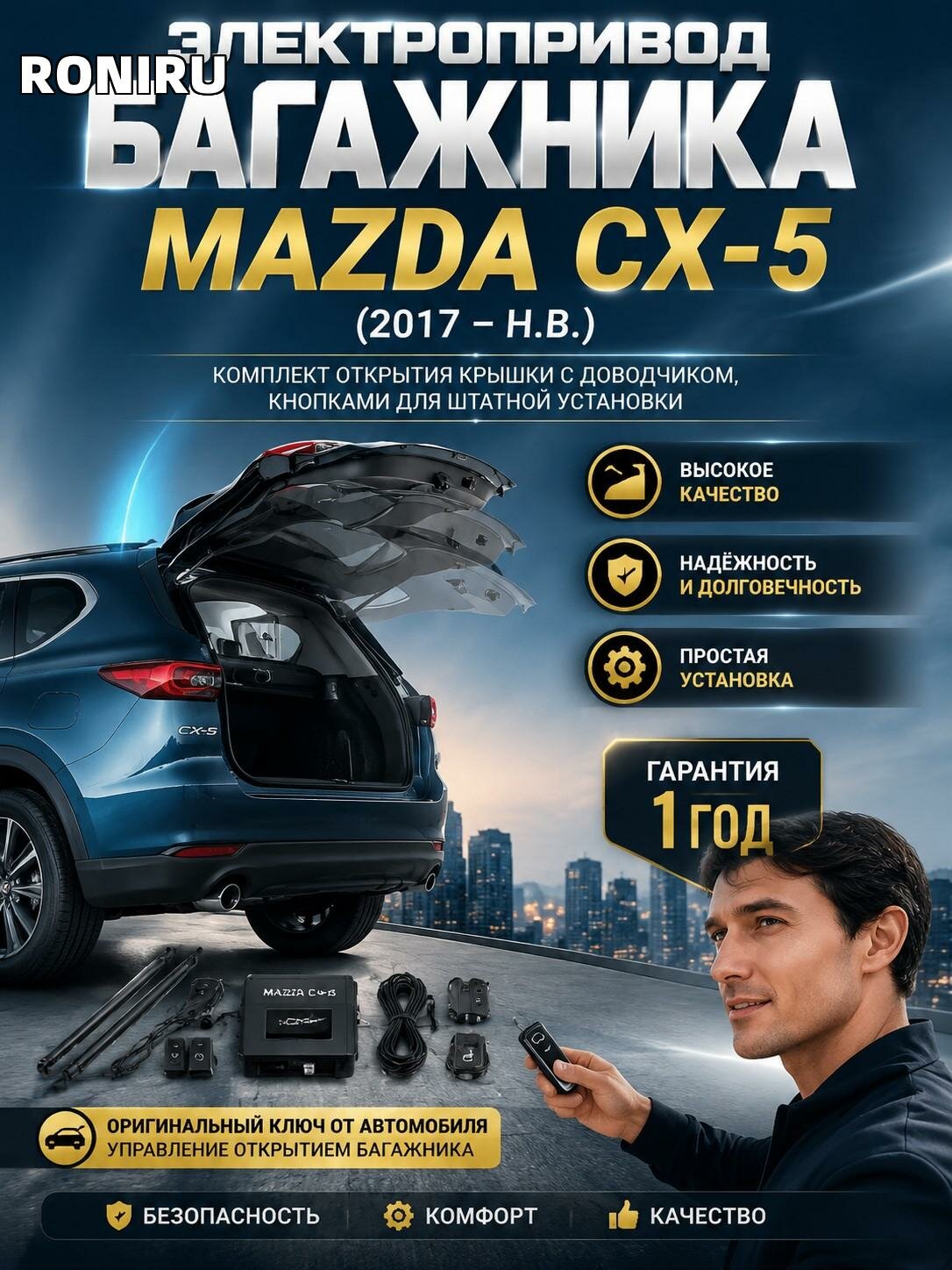 Электропривод багажника Mazda CX-5 (2017 н. в.) — комплект открытия крышки с доводчиком, кнопками для штатной установки
