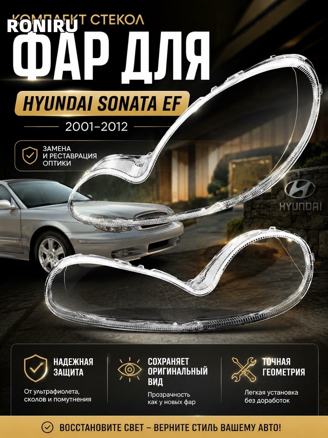 Комплект стекол фар для Hyundai Sonata EF (2001-2012) — замена и реставрация оптики, сохранение оригинального вида