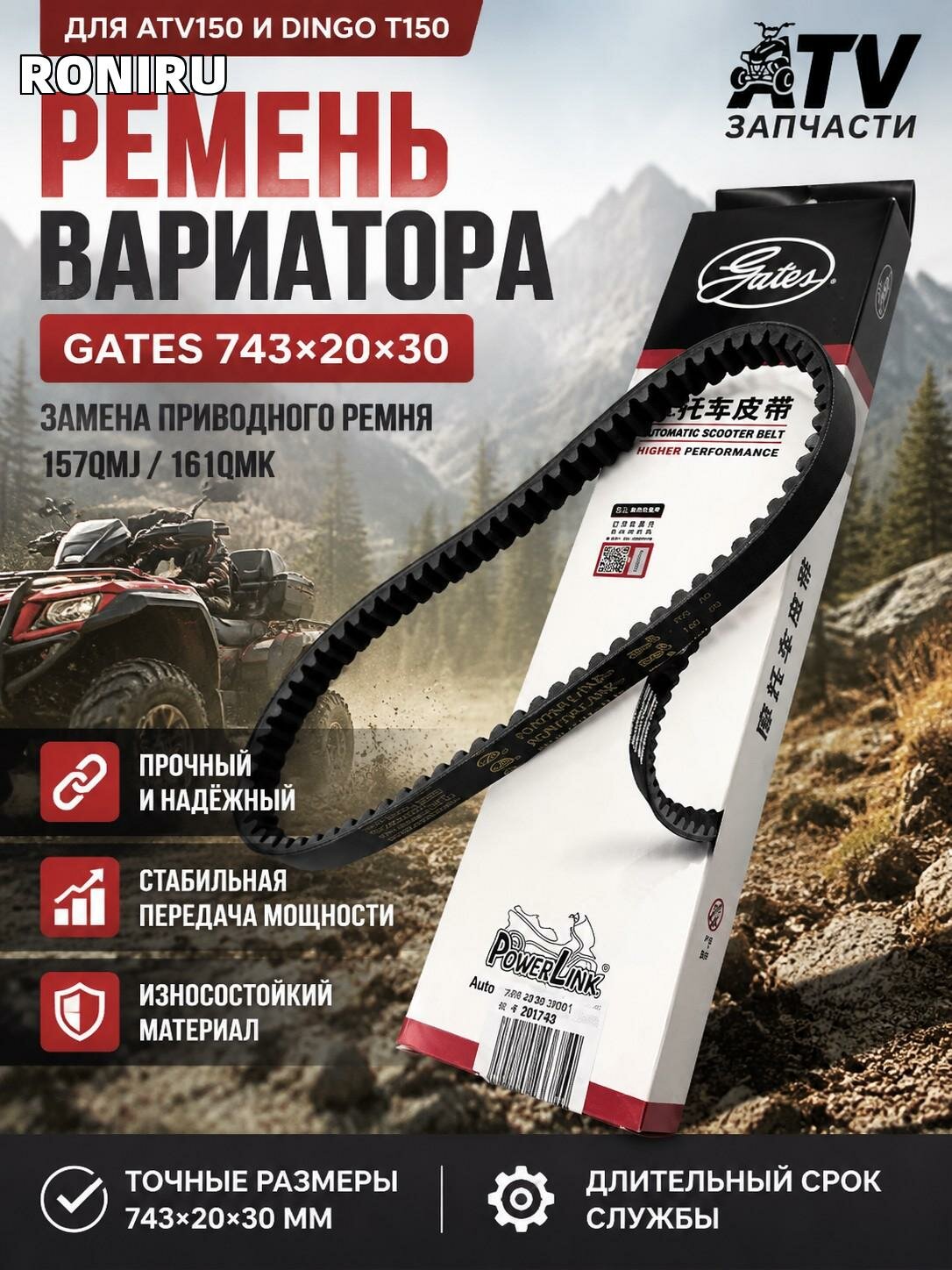 Ремень вариатора Gates 743х20х30 для ATV150 и Dingo T150 (157QMJ / 161QMK) — замена приводного ремня
