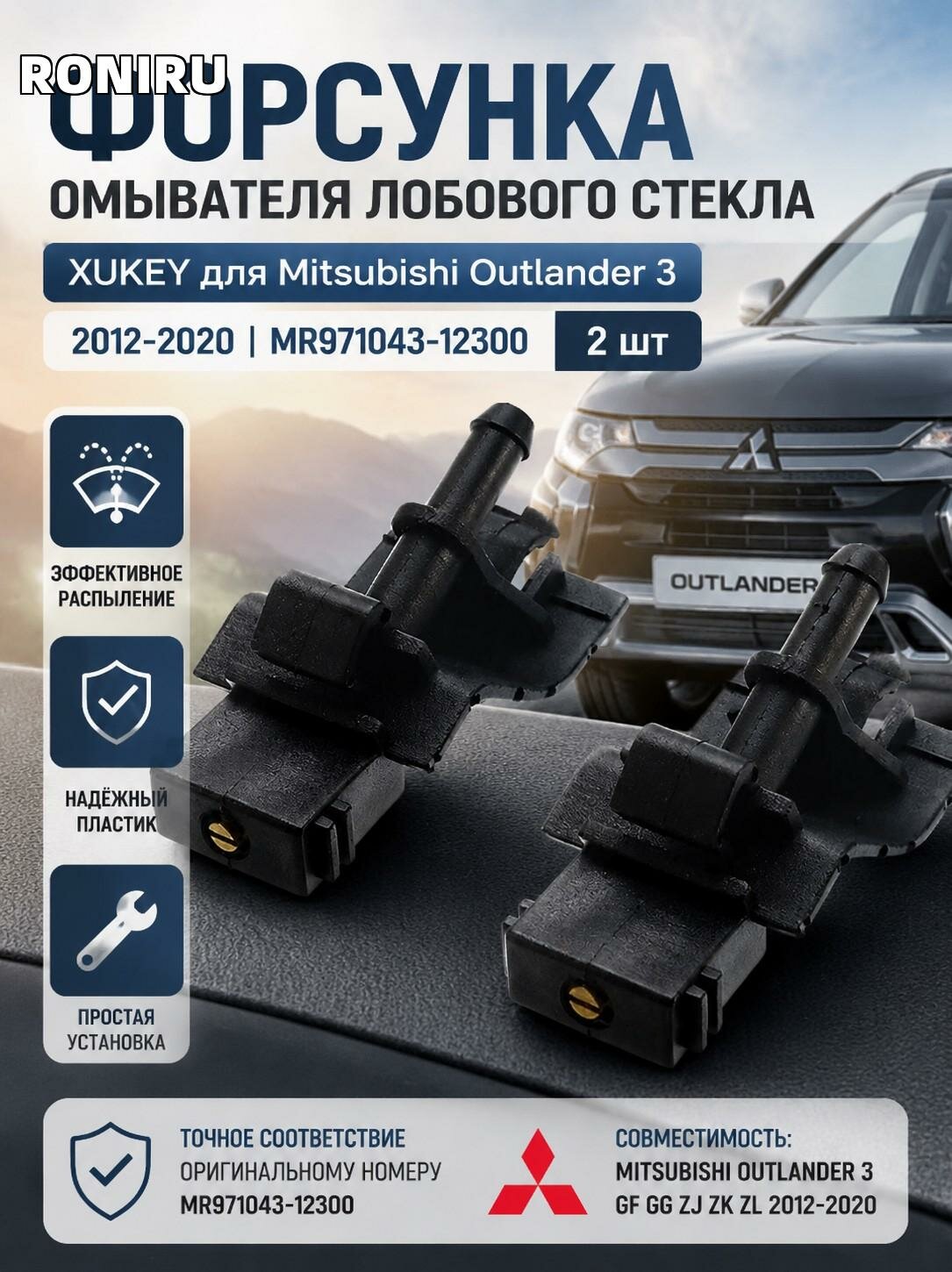 Форсунка омывателя лобового стекла XUKEY для Mitsubishi Outlander 3 GF GG ZJ ZK ZL 2012-2020 MR971043-12300, 2 шт