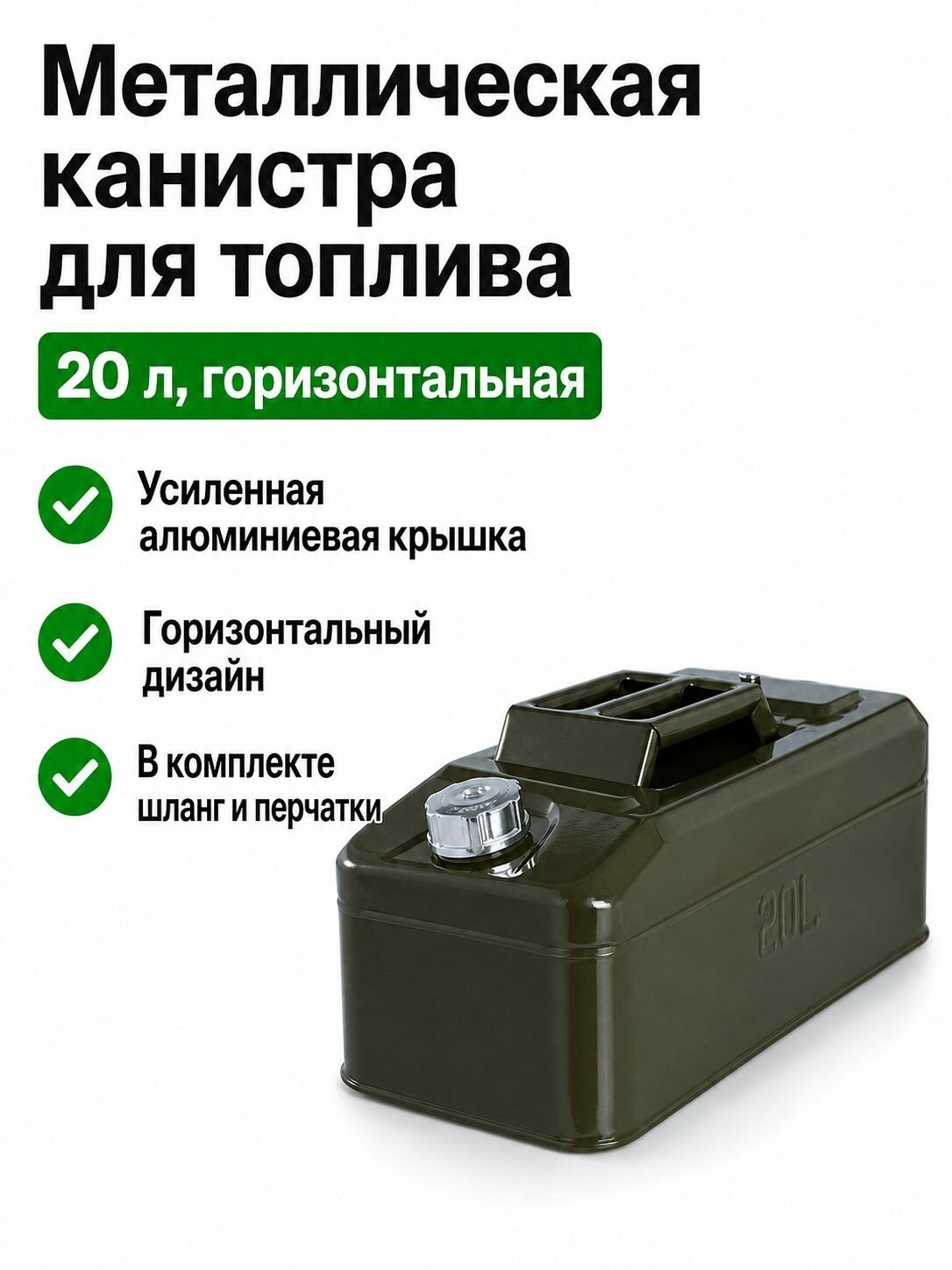 Канистра для бензина металлическая 20 л, горизонтальная, усиленная, с алюминиевой крышкой и топливным шлангом