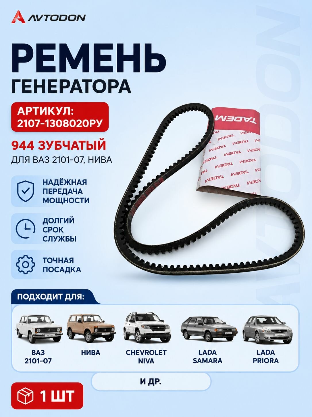 Ремень генератора "БРТ" 944 зубчатый для автомобилей ВАЗ 2101-07, Нива