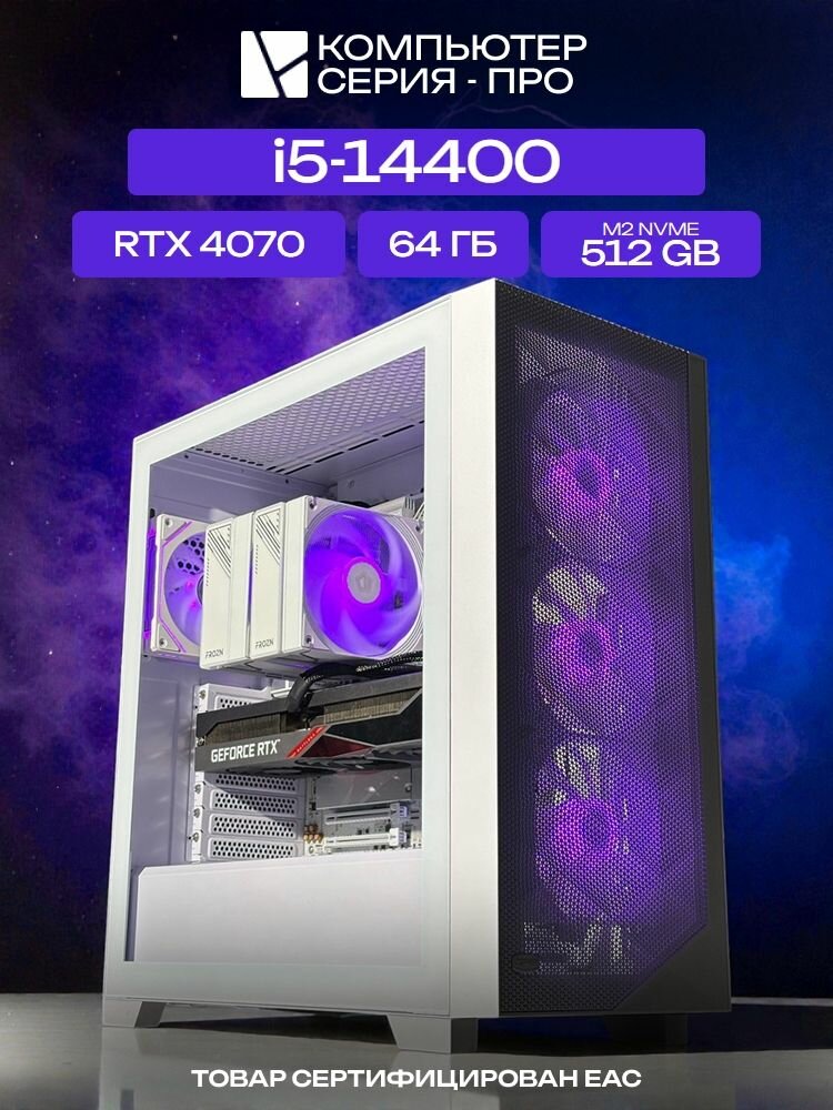Pro ATX AIR белый, B760M, i5-14400 AIR7, 512 NVME, 64 ГБ DDR5, RTX 4070 (12 ГБ), 600W