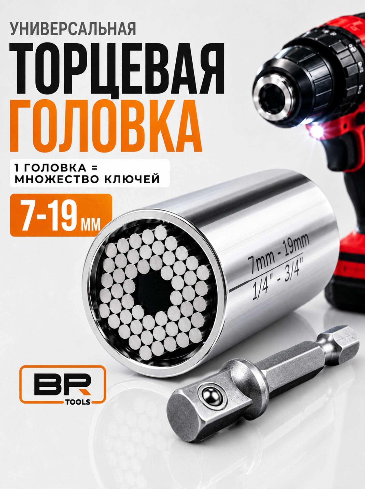 Головка торцевая универсальная 7-19мм