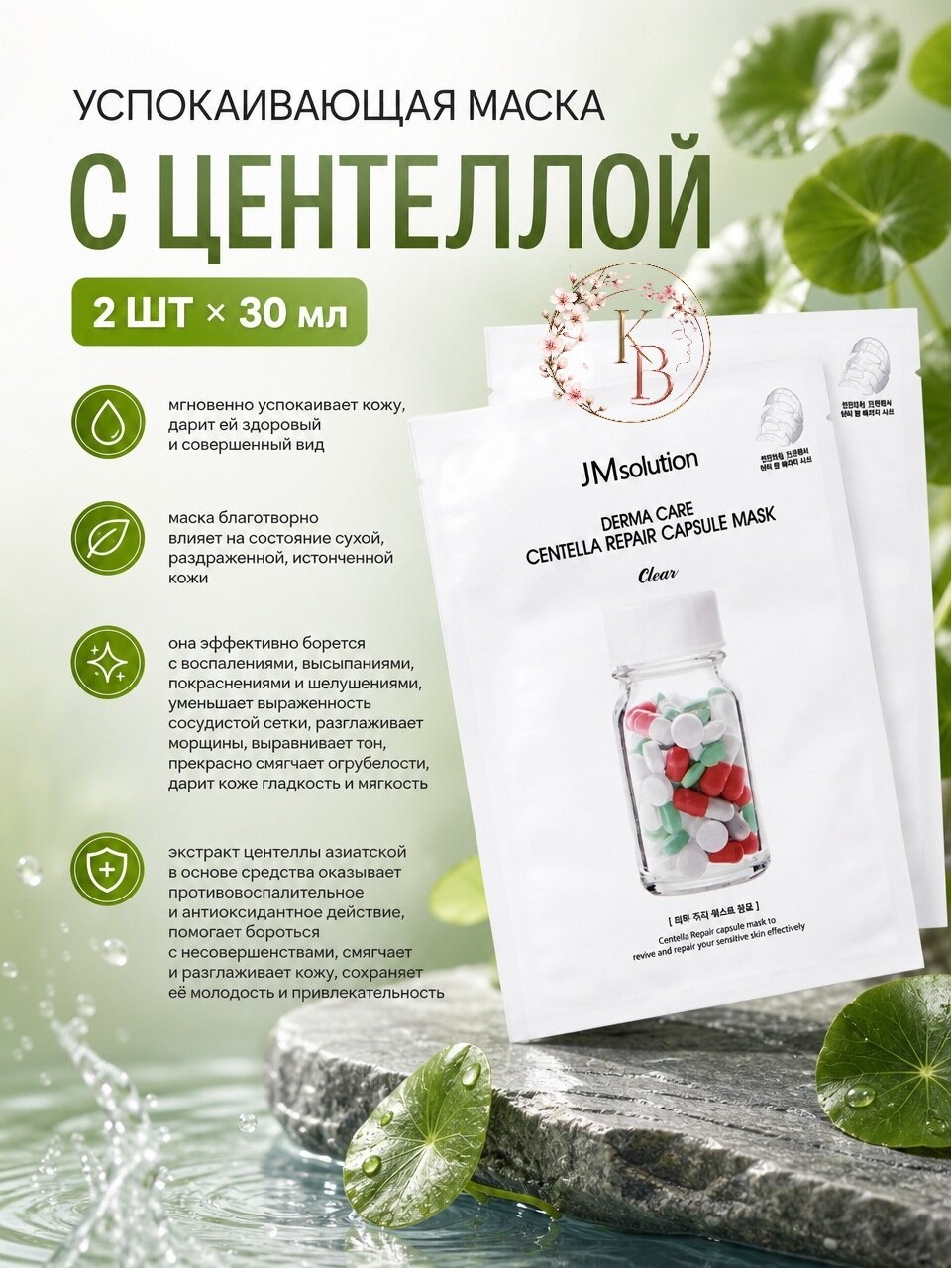 Успокаивающая маска с центеллой 2 шт*30ml JMsolution Derma Care Centella Repair Capsule Mask Clear