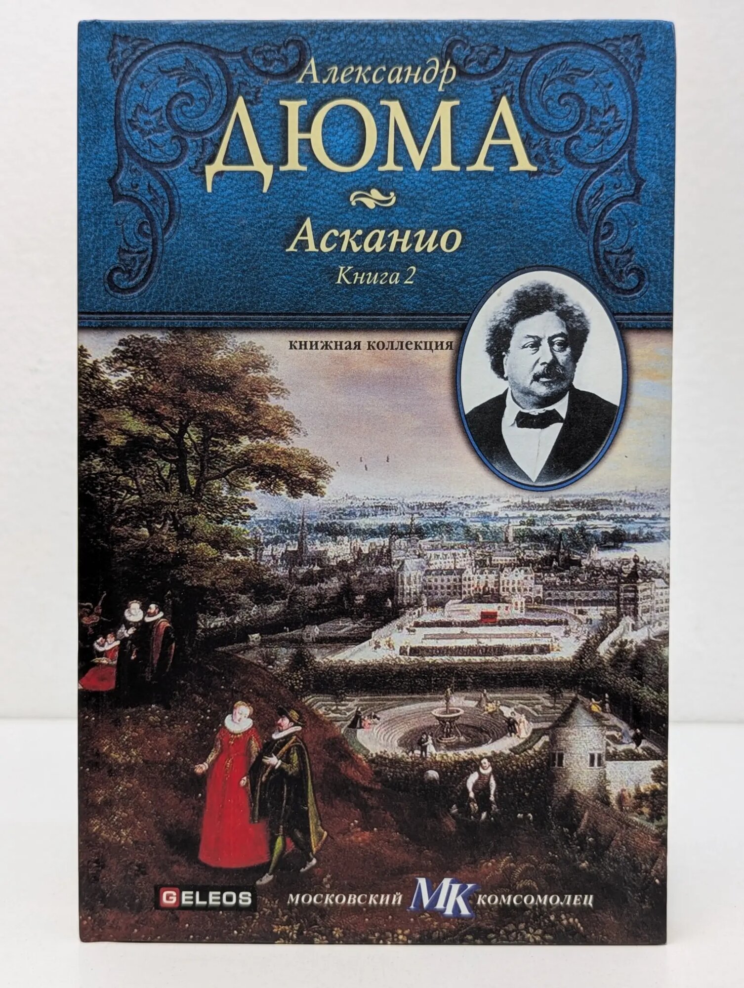 Книжная коллекция МК. Асканио. Книга 2 Александр Дюма 2010