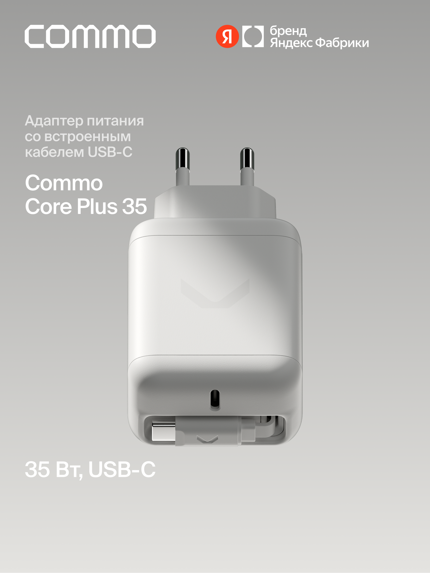 Быстрое зарядное устройство COMMO Core Plus 35W с выдвижным кабелем USB-C и портом USB-C, светло-серый