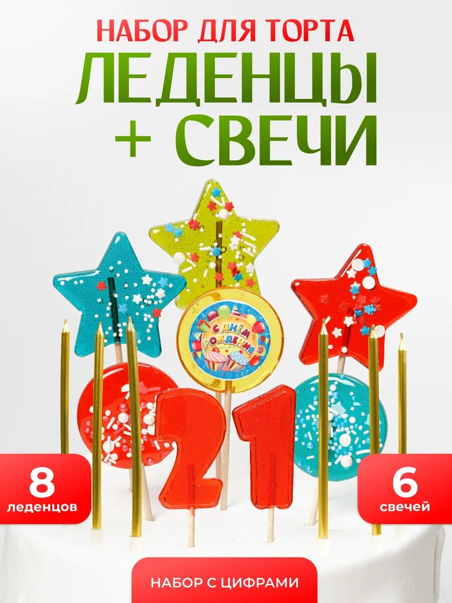 Леденцы на торт. Цифра 21