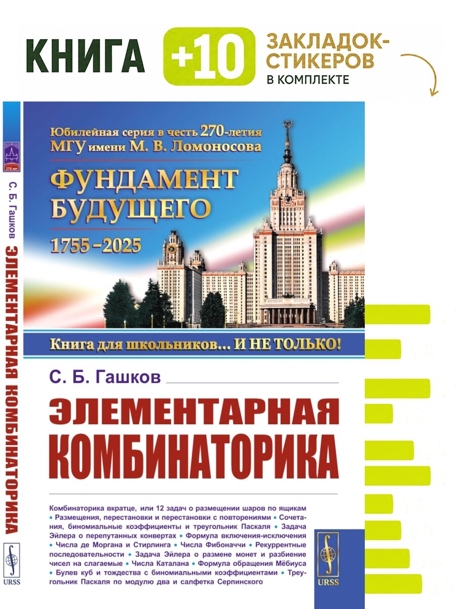 Элементарная комбинаторика. Комплект: книга + 10 закладок-стикеров