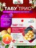 Табу Трио для обработки картофеля