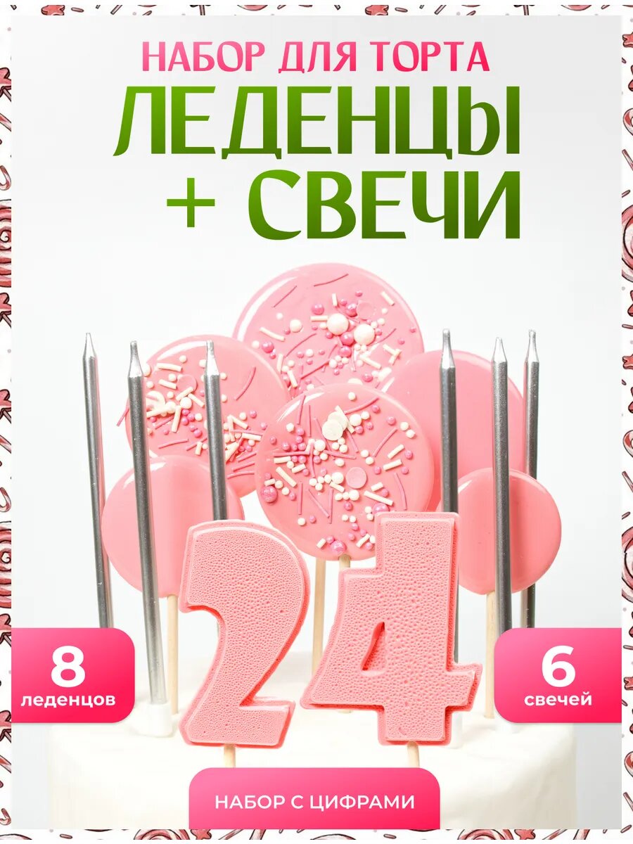 Леденцы на торт. Цифра 24