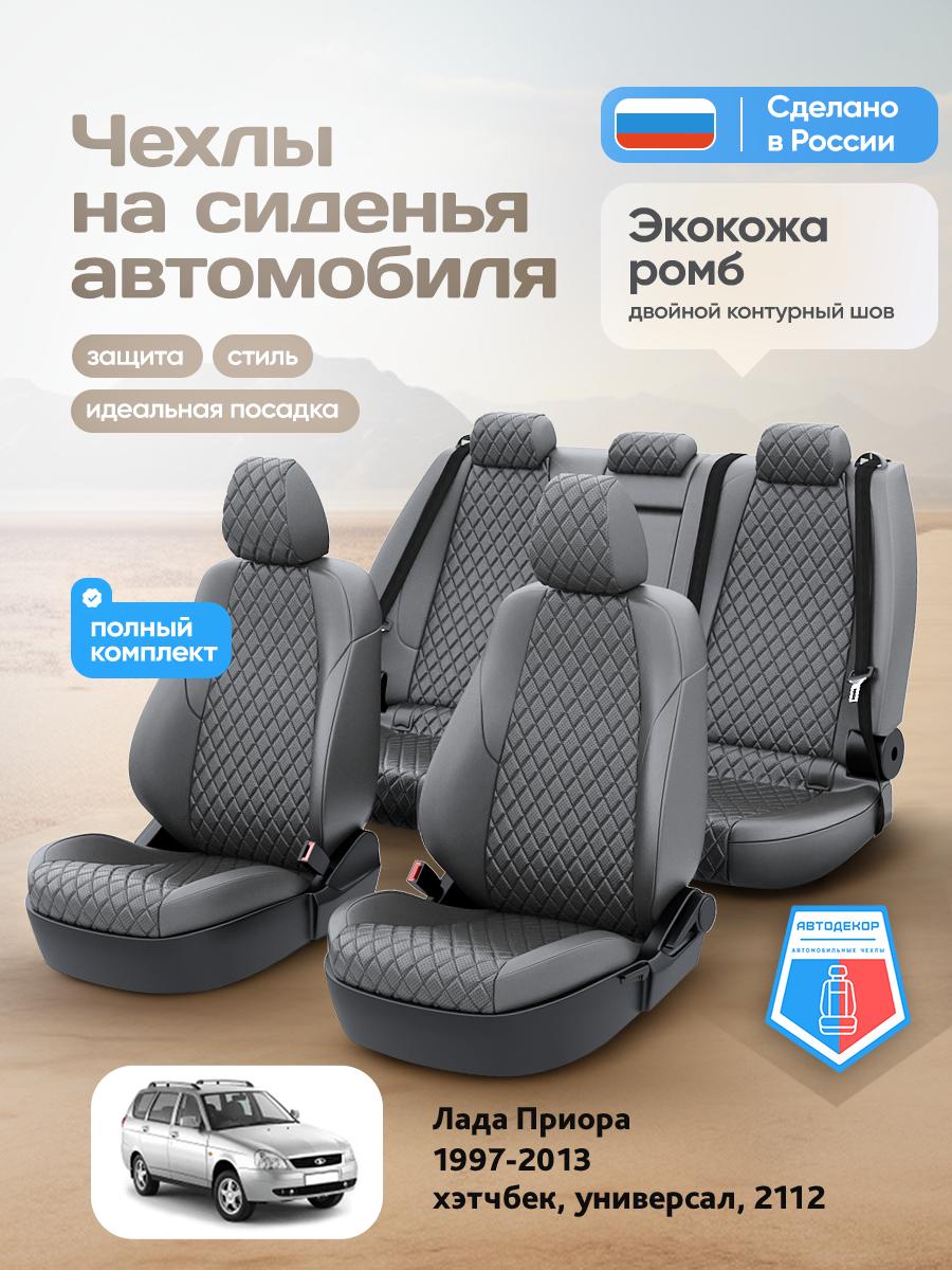 Чехлы Лада Приора (Lada Приора) 1997-2013 2112 хэтчбек, универсал Экокожа с ромбом Темно-Серый AD1587-CV1657 АвтоДекор