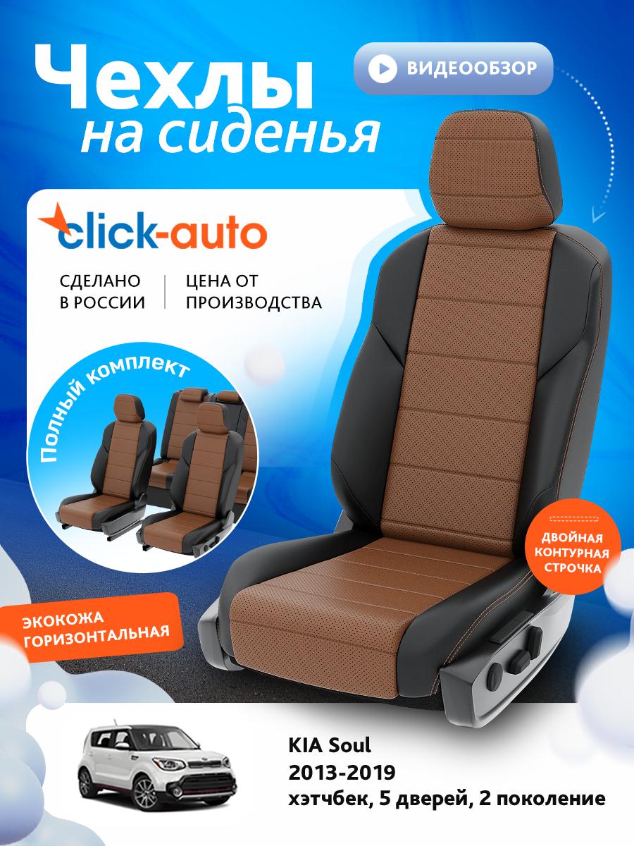 Чехлы Киа Соул (KIA Soul) 2013-2019 2 хэтчбек, 5 дверей Экокожа Коричневый CA1185CF2S486 Click Auto