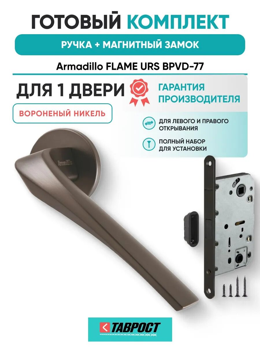 Ручка дверная FLAME BPVD-77 с Магнитным замком