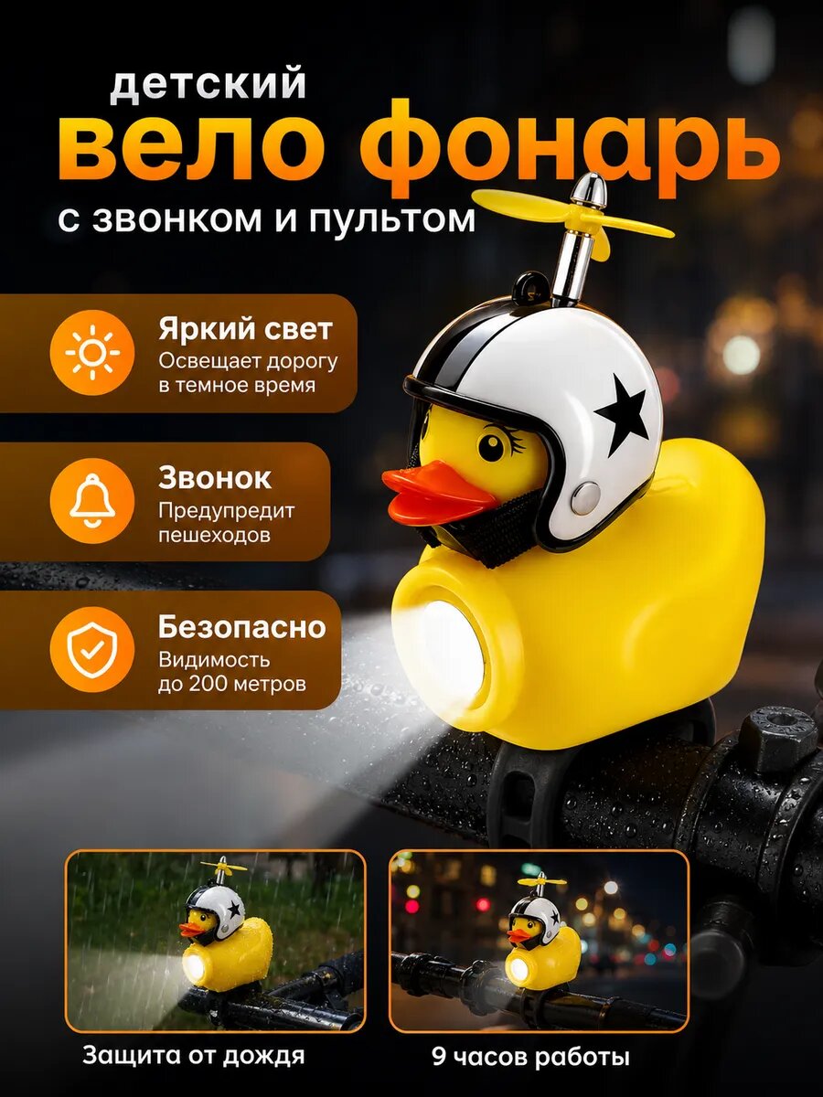 Фонарь на детский велосипед уточка в шлеме для самоката фара