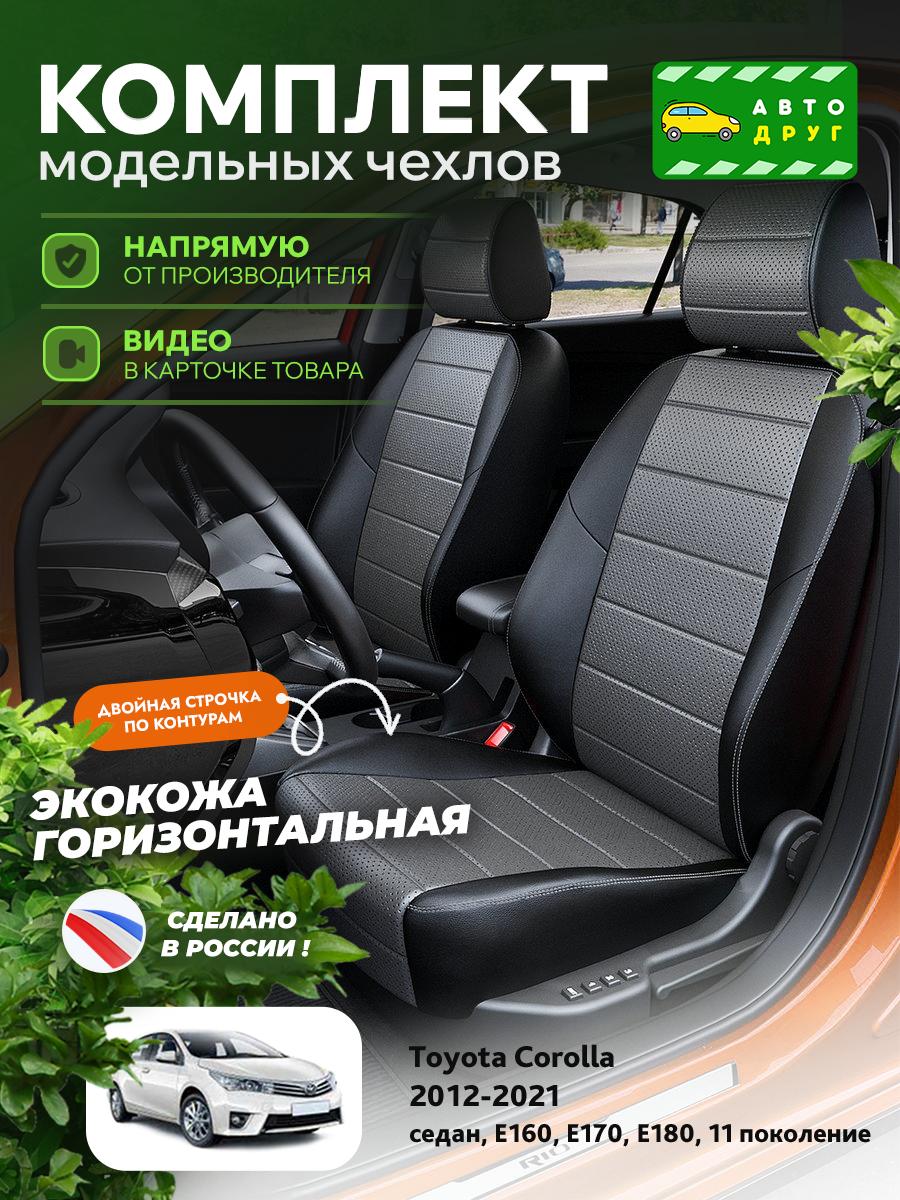 Чехлы Тойота Королла (Toyota Corolla) 2012-2024 11 E160, E170, E180 седан Экокожа Темно-Серый A1520DS2050 Автодруг