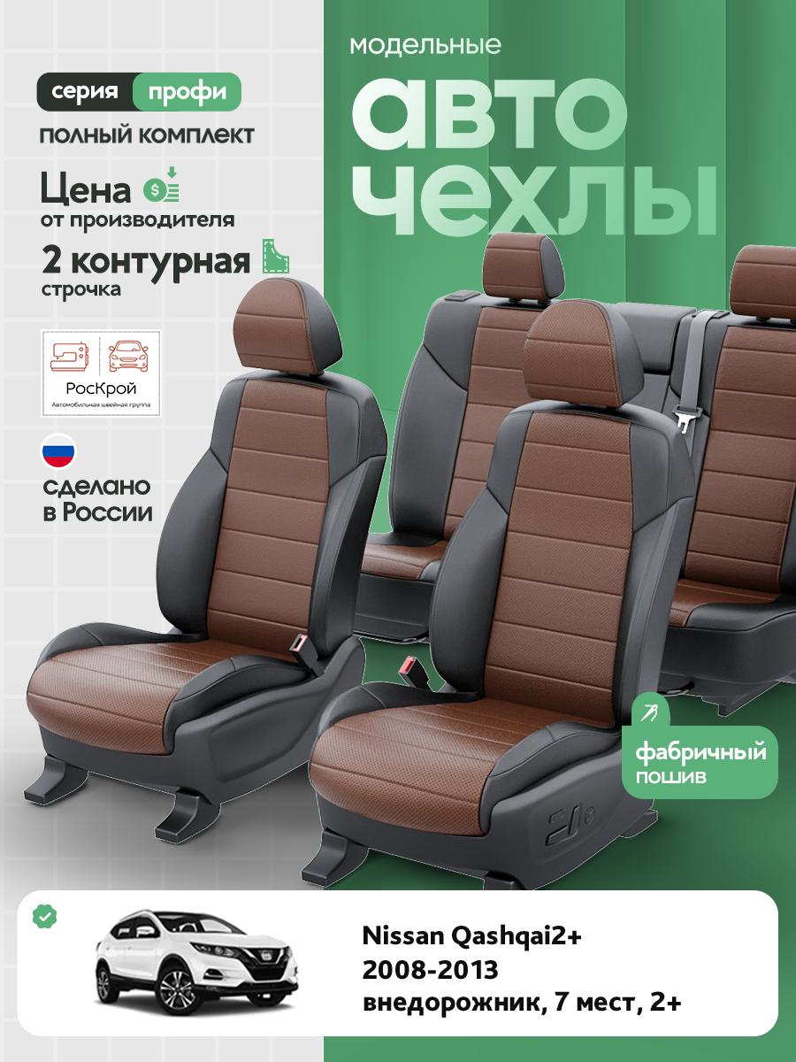 Чехлы Ниссан Кашкай 2 + плюс (Nissan Qashqai2+) 2008-2013 1 2+ внедорожник, 7 мест Экокожа Темно-Коричневый RS4023-C3573-2 Роскрой