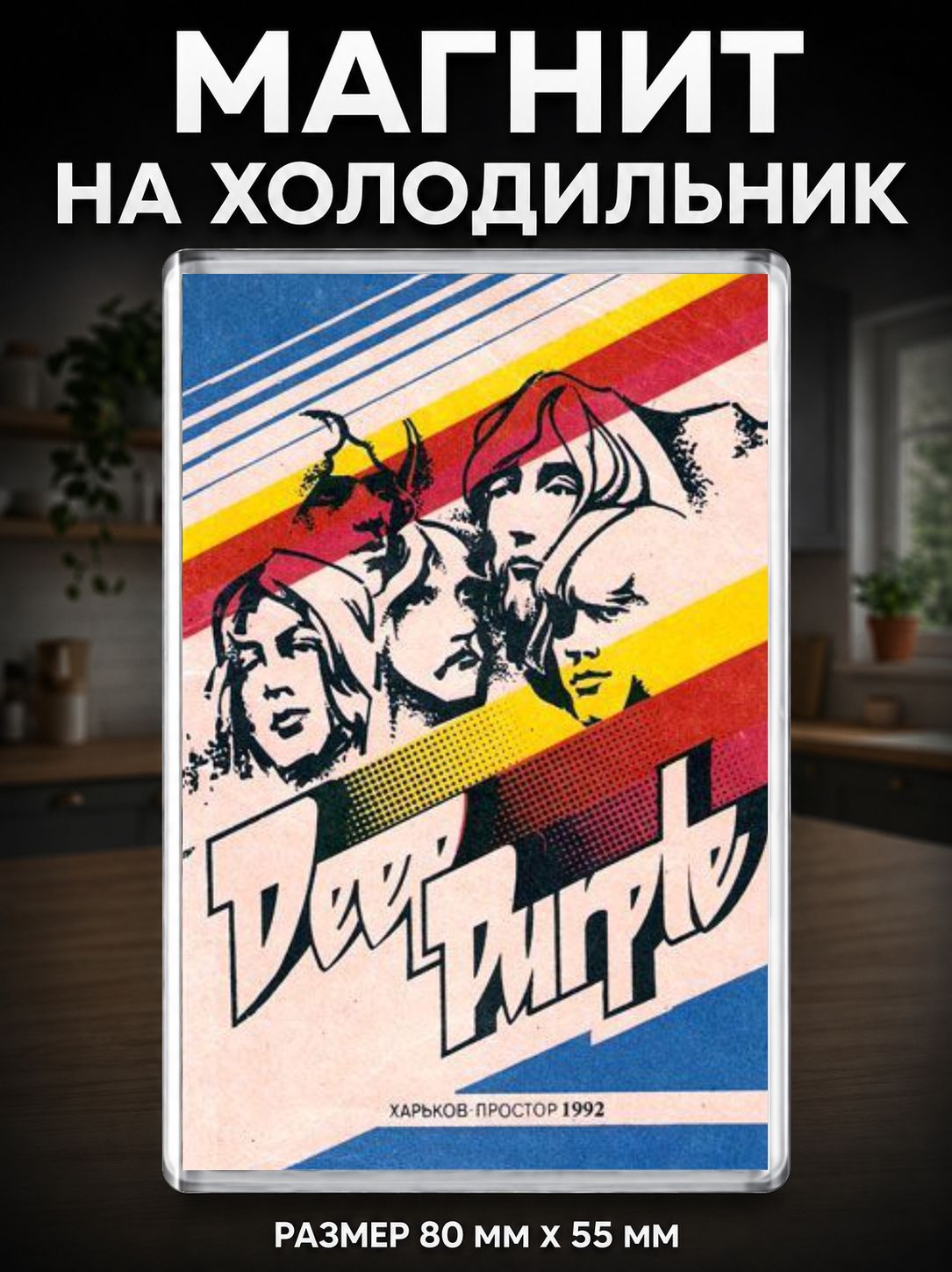 Магнит на холодильник Deep Purple (80х55 мм.) Музыка №4