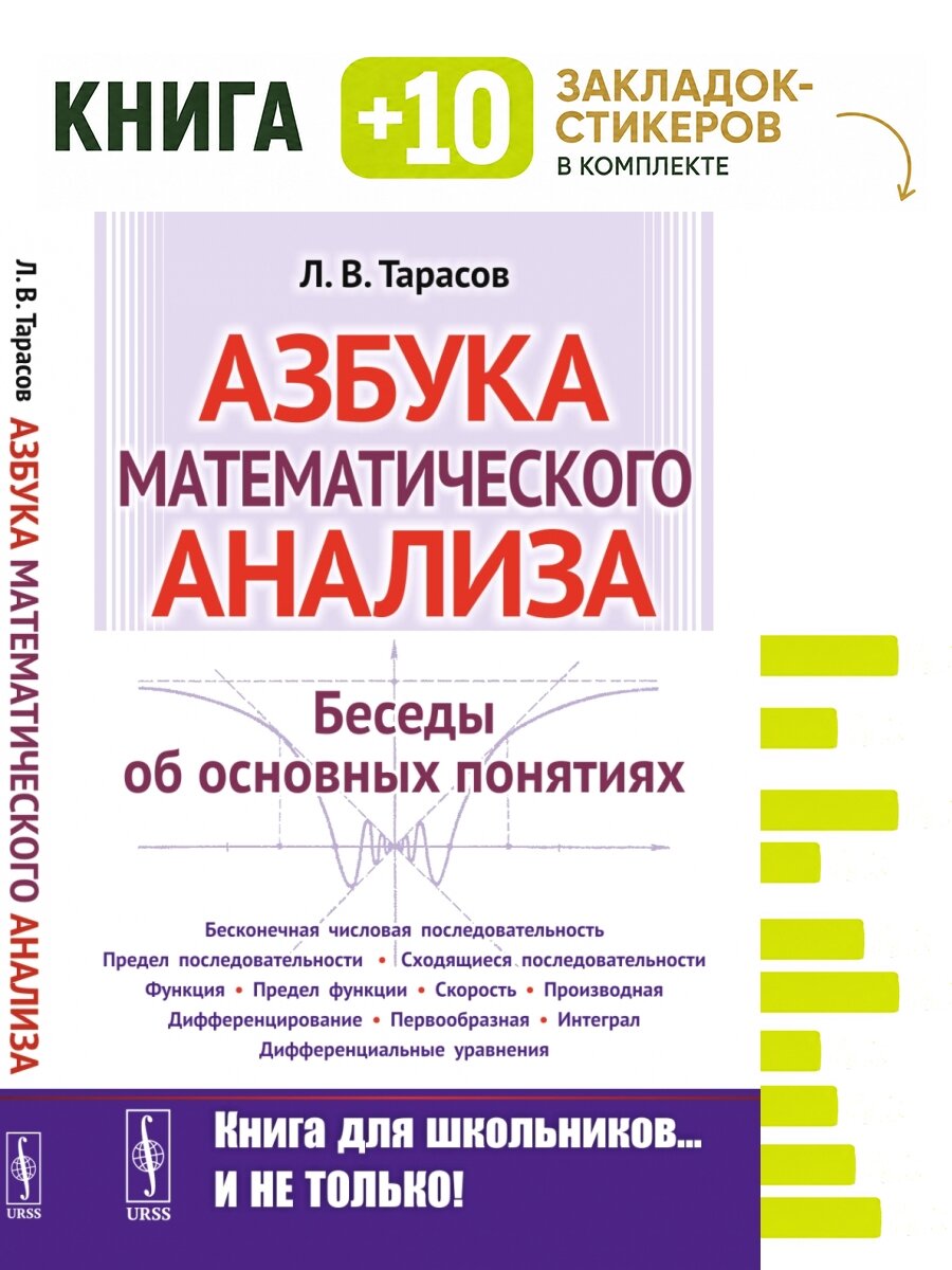 Азбука математического анализа: Беседы об основных понятиях. Комплект: книга + 10 закладок-стикеров