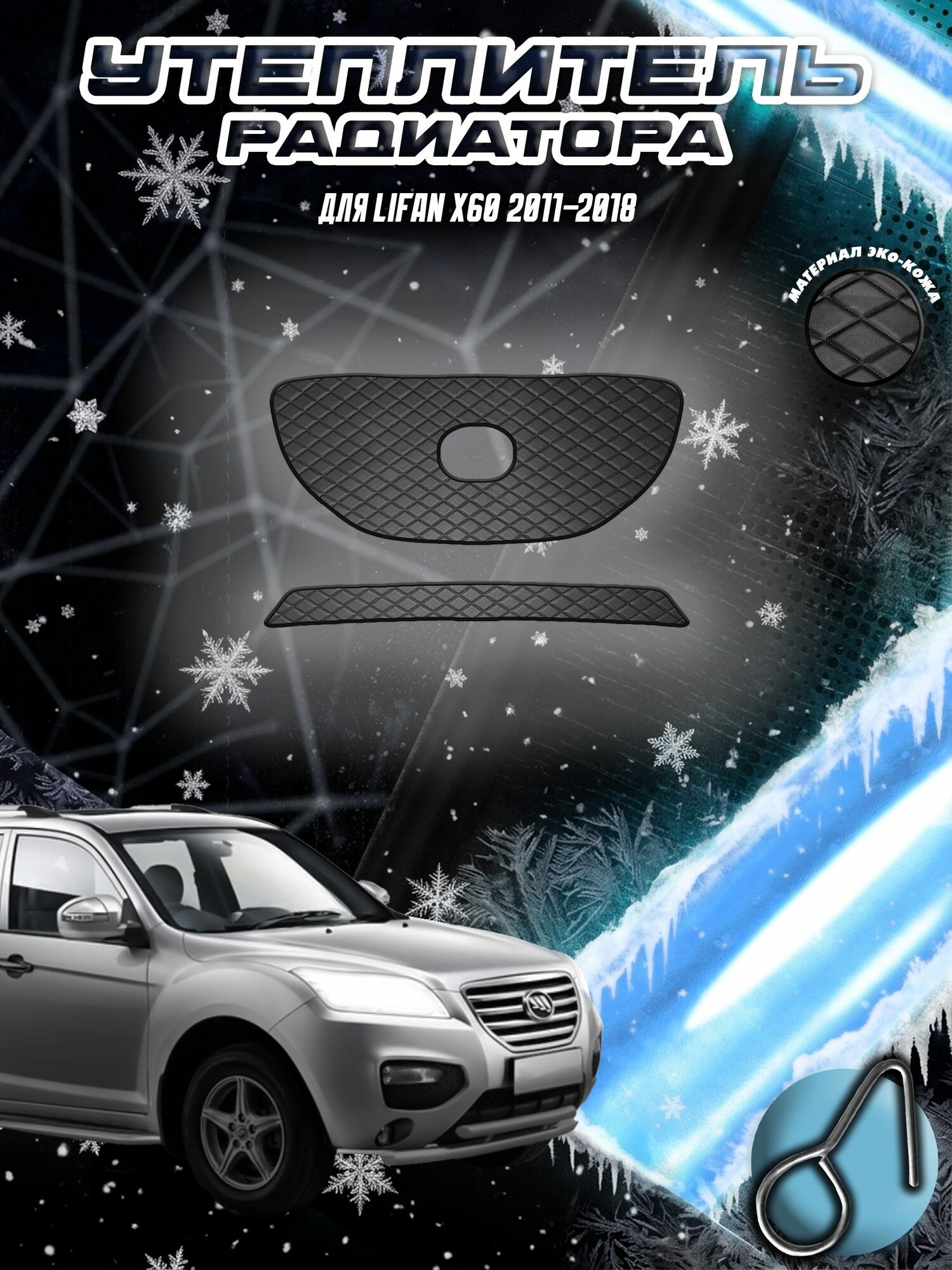 Утеплитель радиатора из эко-кожи (уплотненный) для Лифан / Lifan X60 2012-2016 Черный Ромб