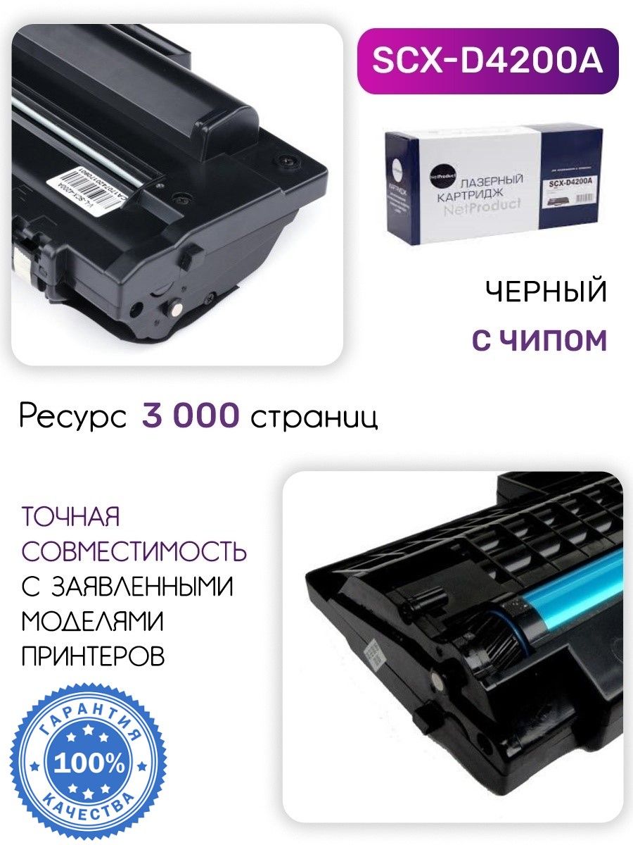 Совместимый картридж NetProduct SCX-D4200A для принтеров Samsung SCX-D4200A/SCX-4220. Ресурс 3000 страниц.