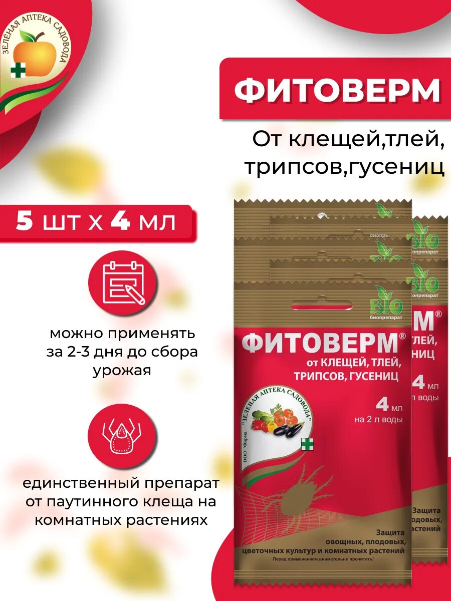 Биопрепарат Фитоверм, 5 шт х 4 мл