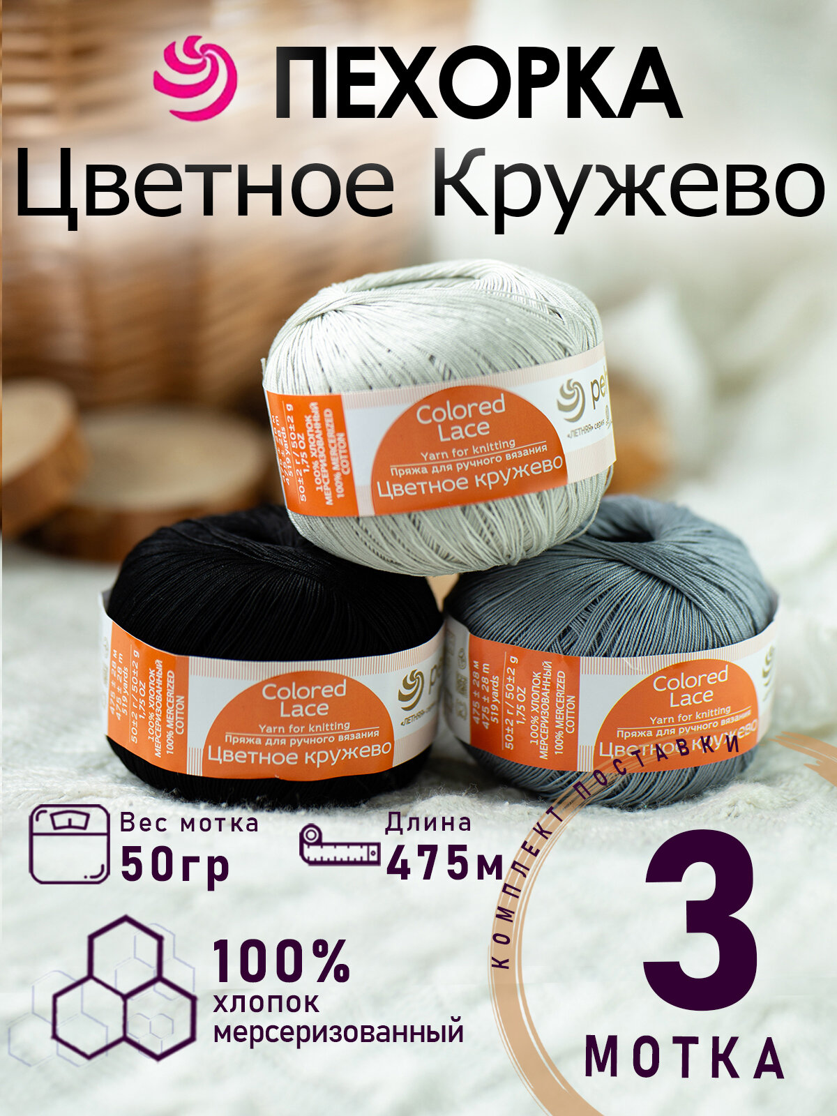 Пряжа Пехорка Цветное Кружево набор Кардинал 100% мерсеризованный хлопок 3 мотка х 50 г