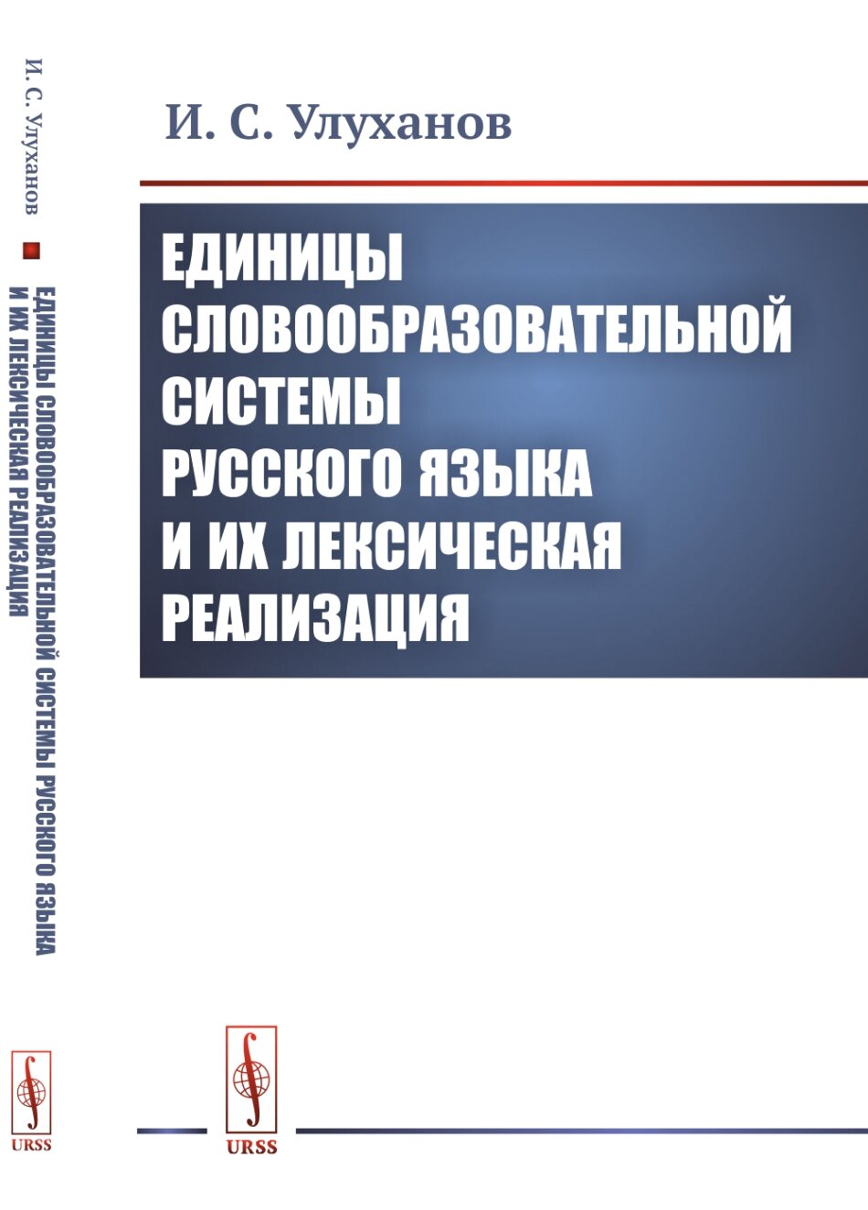 Единицы словообразовательной системы русского языка и их лексическая реализация