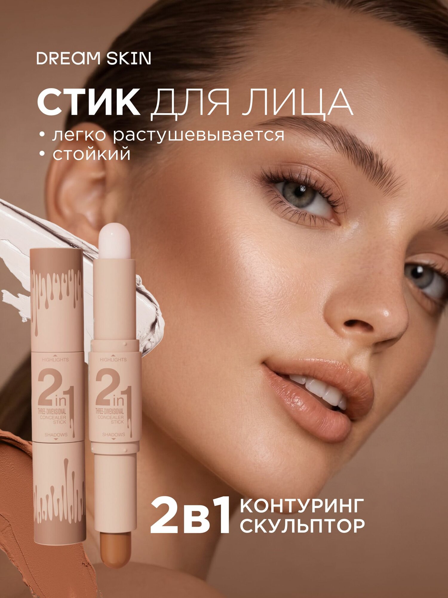 Контурирующий стик для лица, скульптор и хайлайтер 2 в 1, 01