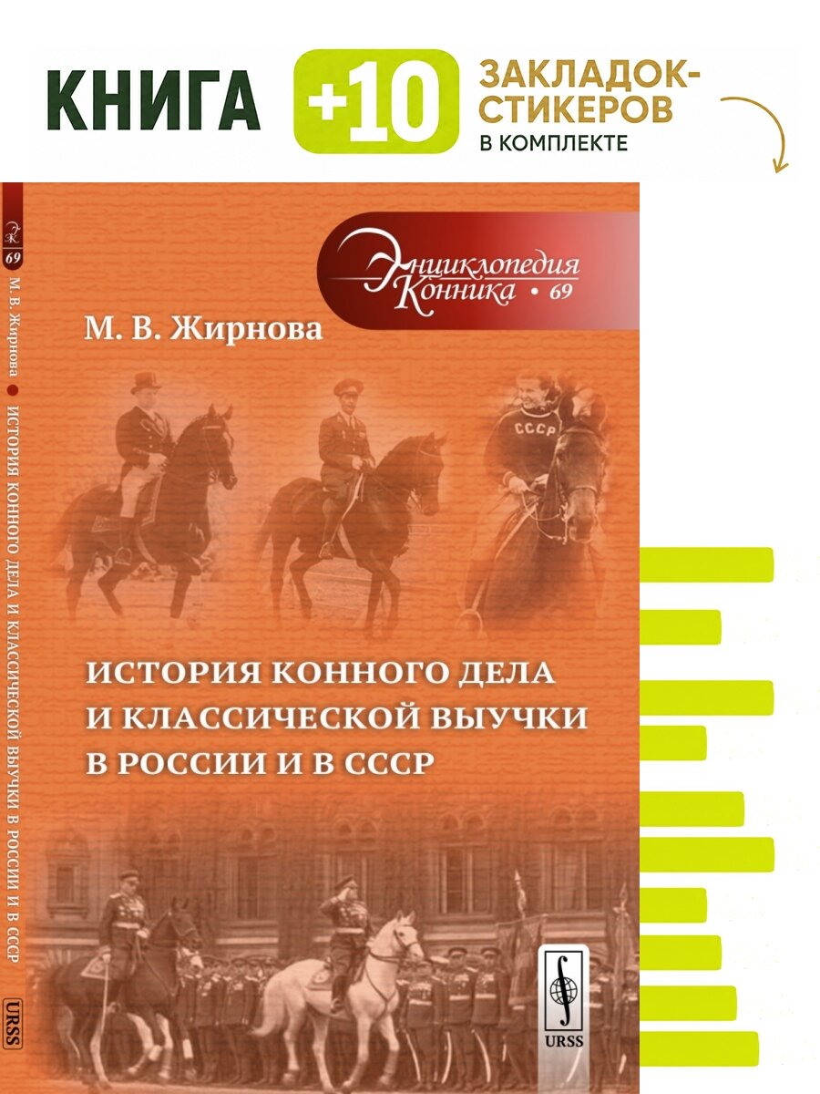 История конного дела и классической выучки в России и в СССР. . Комплект: книга + 10 закладок-стикеров