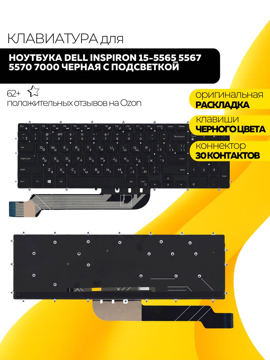 Клавиатура для ноутбука Dell Inspiron 15-5565 5567 5570 7000 черная с подсветкой