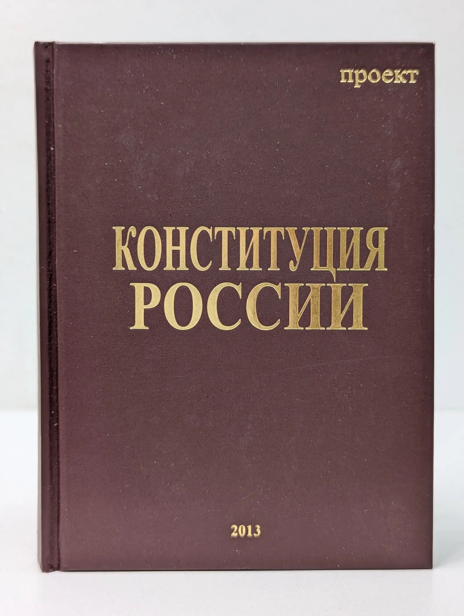 Конституция России (проект) Сулакшин Степан Степанович (ред.) 2013