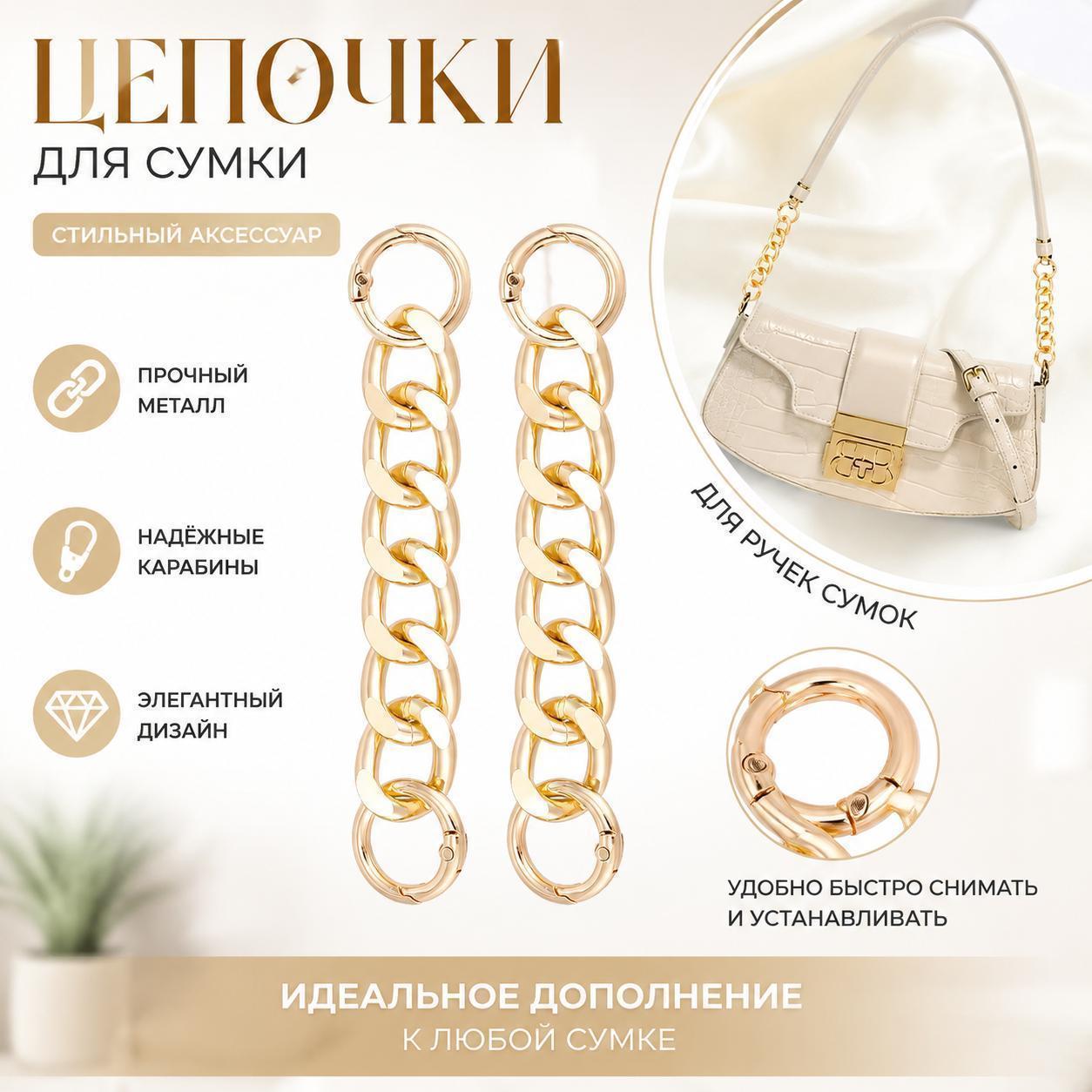 Комплект из 2 шт. декоративных цепочек для сумки, металлические съемные подвесные ремешки с карабинами, золотистые аксессуары для сумок и кошельков