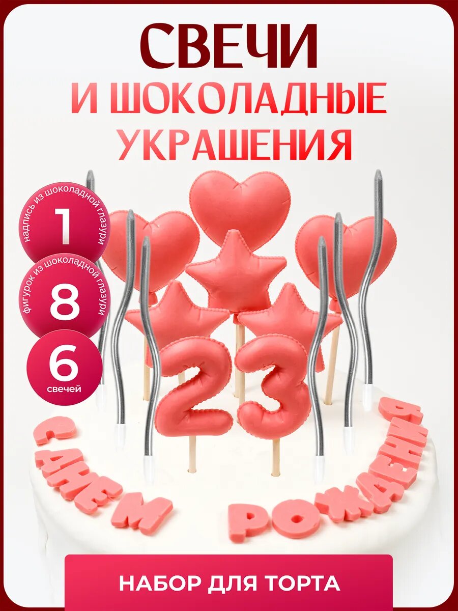 Свечи для торта. Цифра 23
