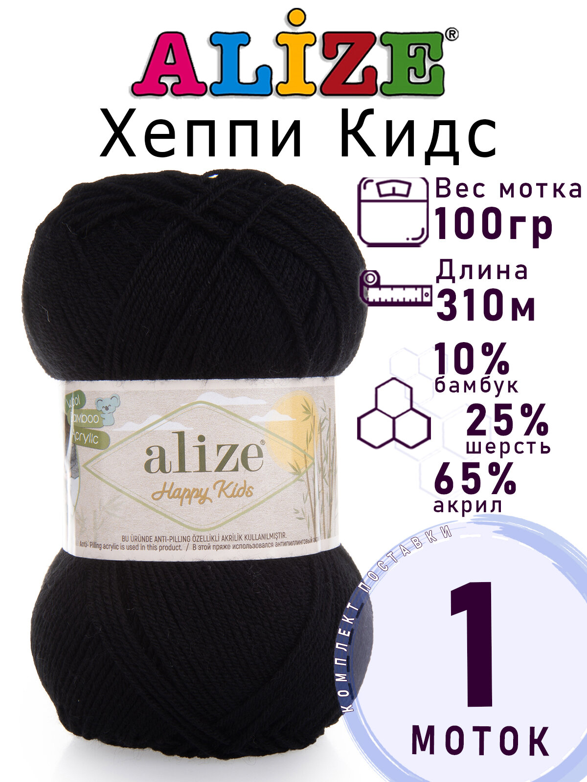 Пряжа для вязания Ализе Хэппи Кидс (Alize Happy Kids) цвет №60 черный 1 шт х 100 г х 310 м 25% шерсть 10% бамбук 65% акрил
