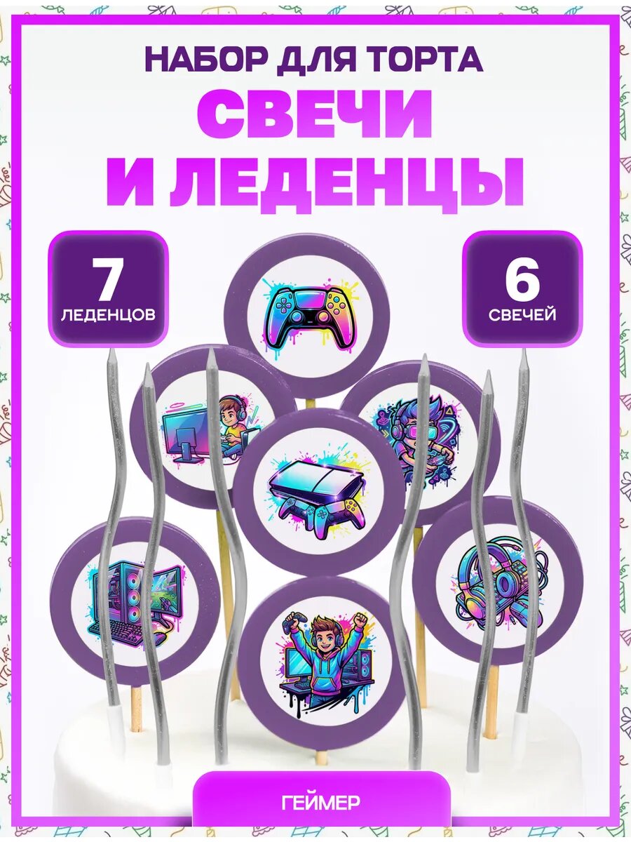 Свечи для торта. Геймер. + свечи серебро