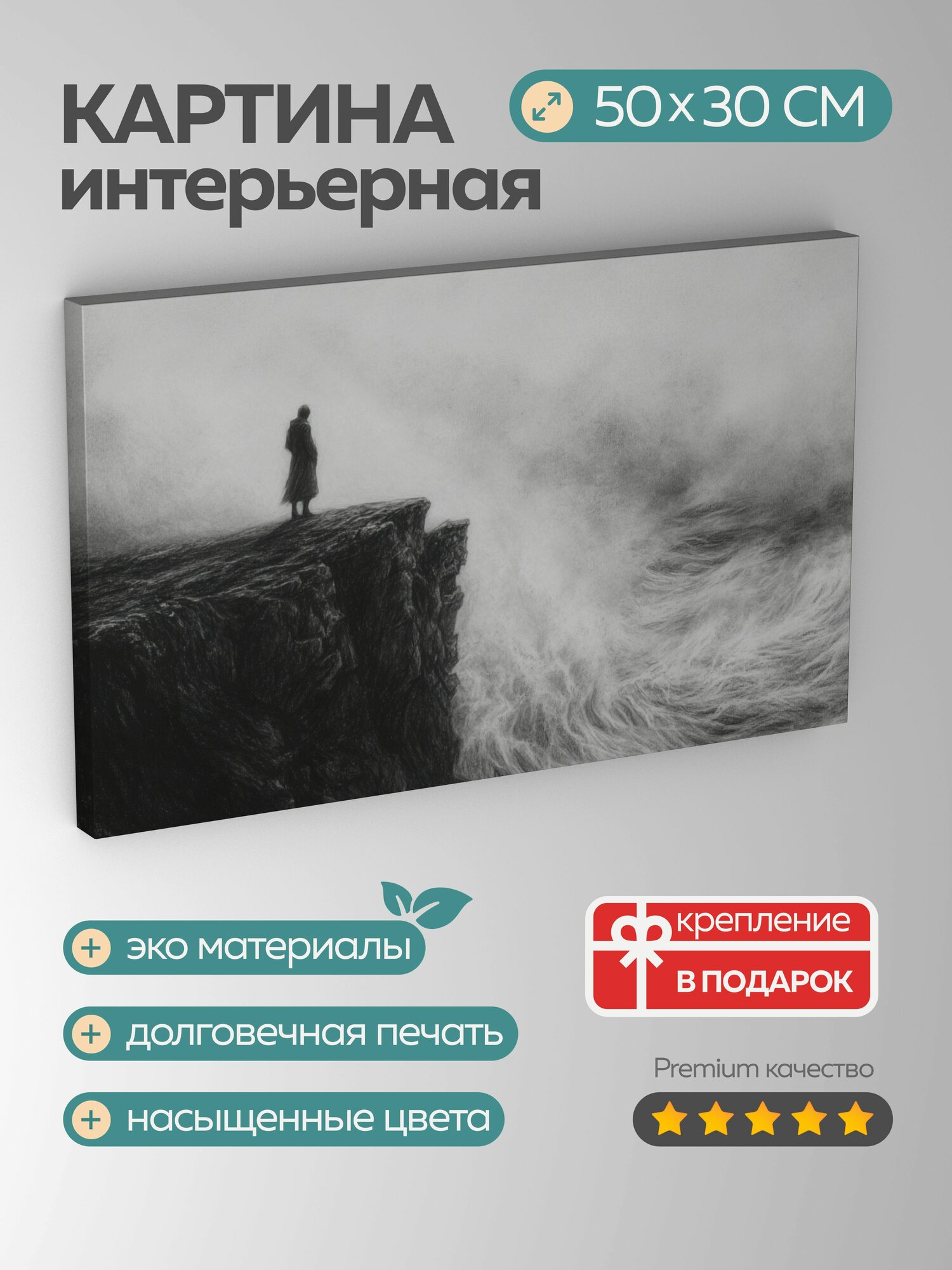 Картина на холсте интерьерная 50х30 см, уголь, фигура, скала, море, туман, освещение, созерцательность, одиночество