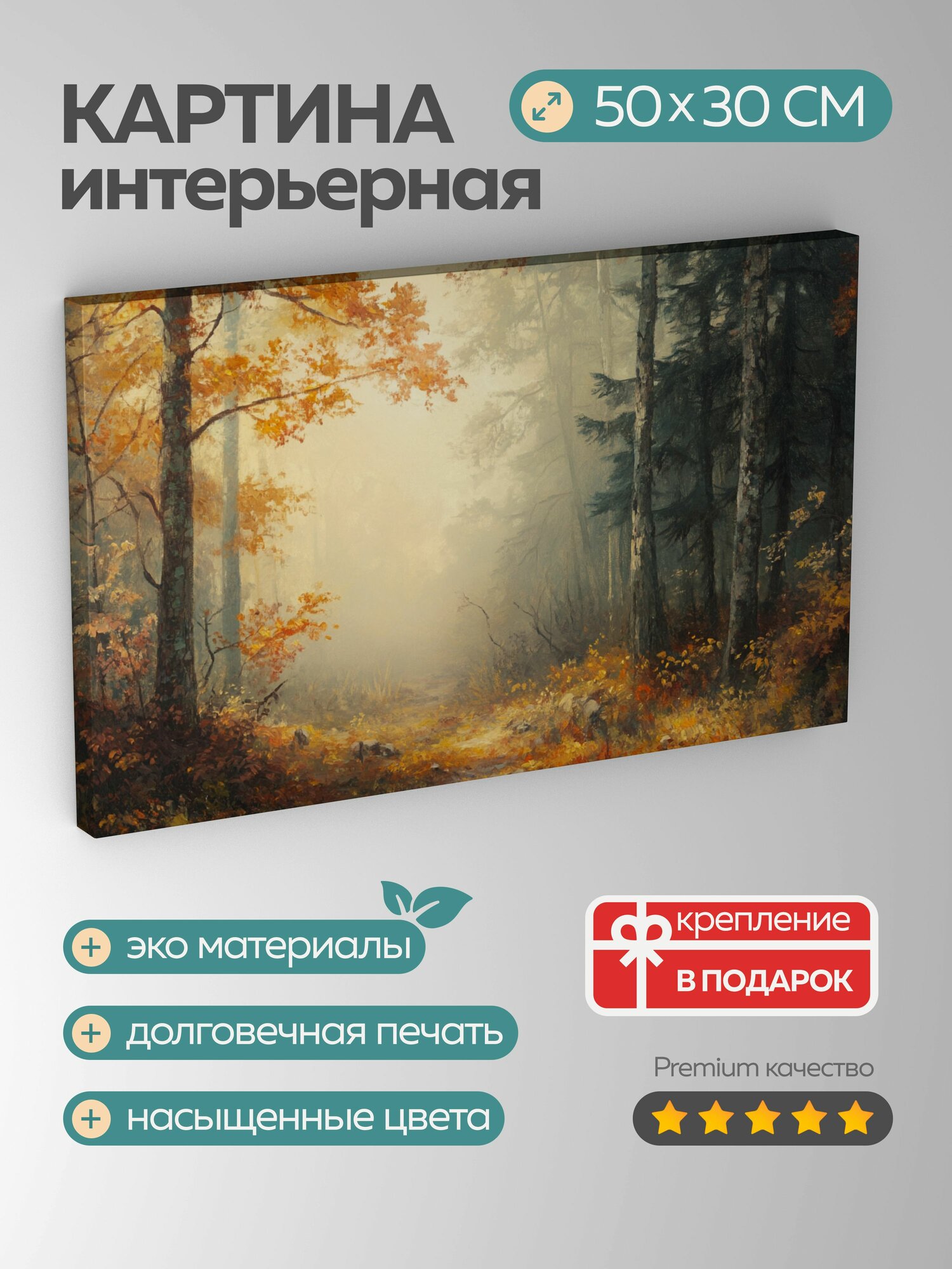 Картина на холсте интерьерная 50х30 см, осенний лес, туман, масляная картина, опадающая листва, теплые цвета